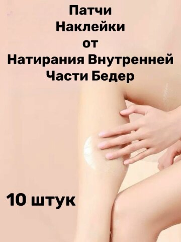 10 штук Патчи от натирания внутренней части бедра и голени