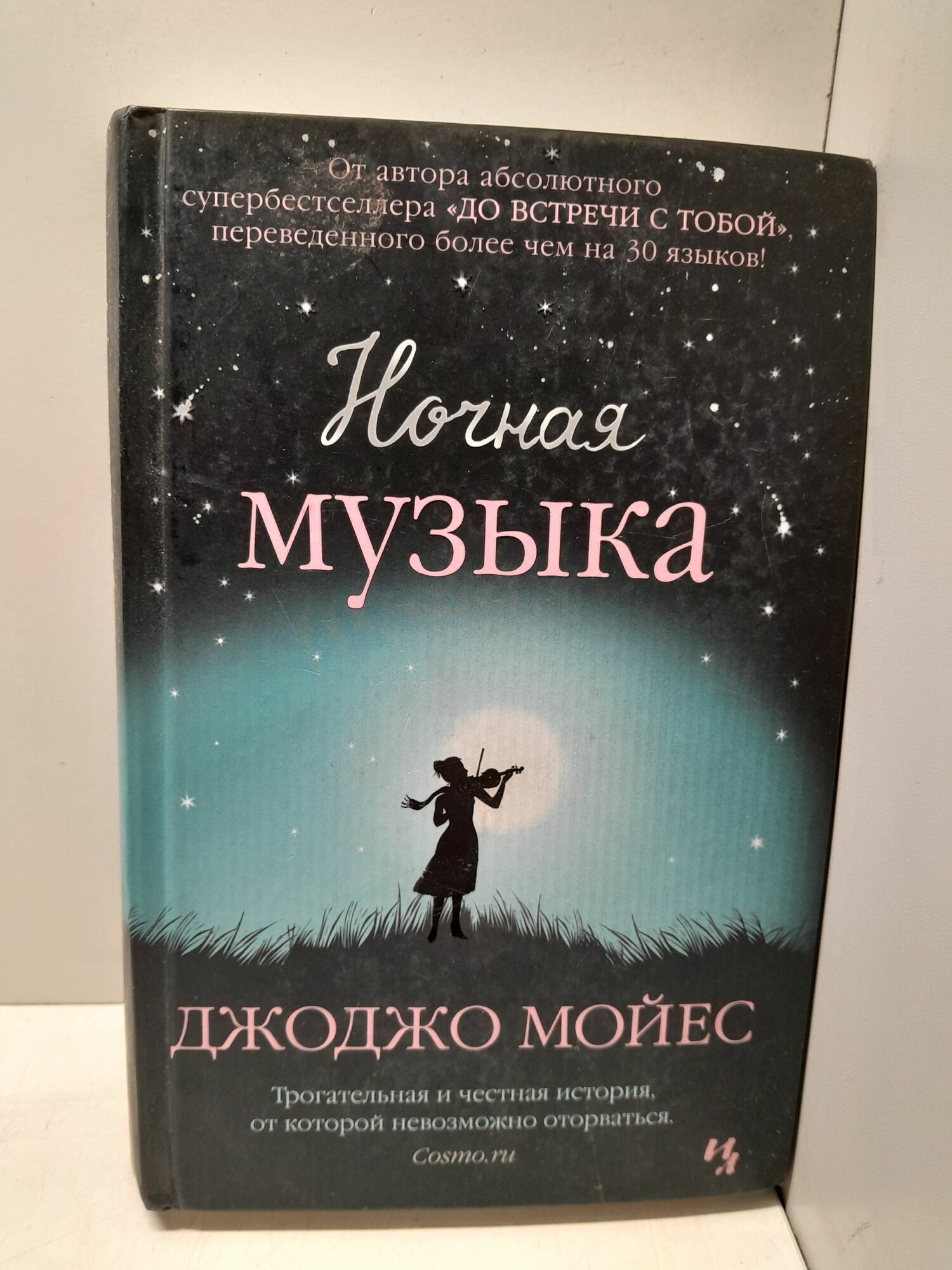 Ночная музыка / Мойес Джоджо