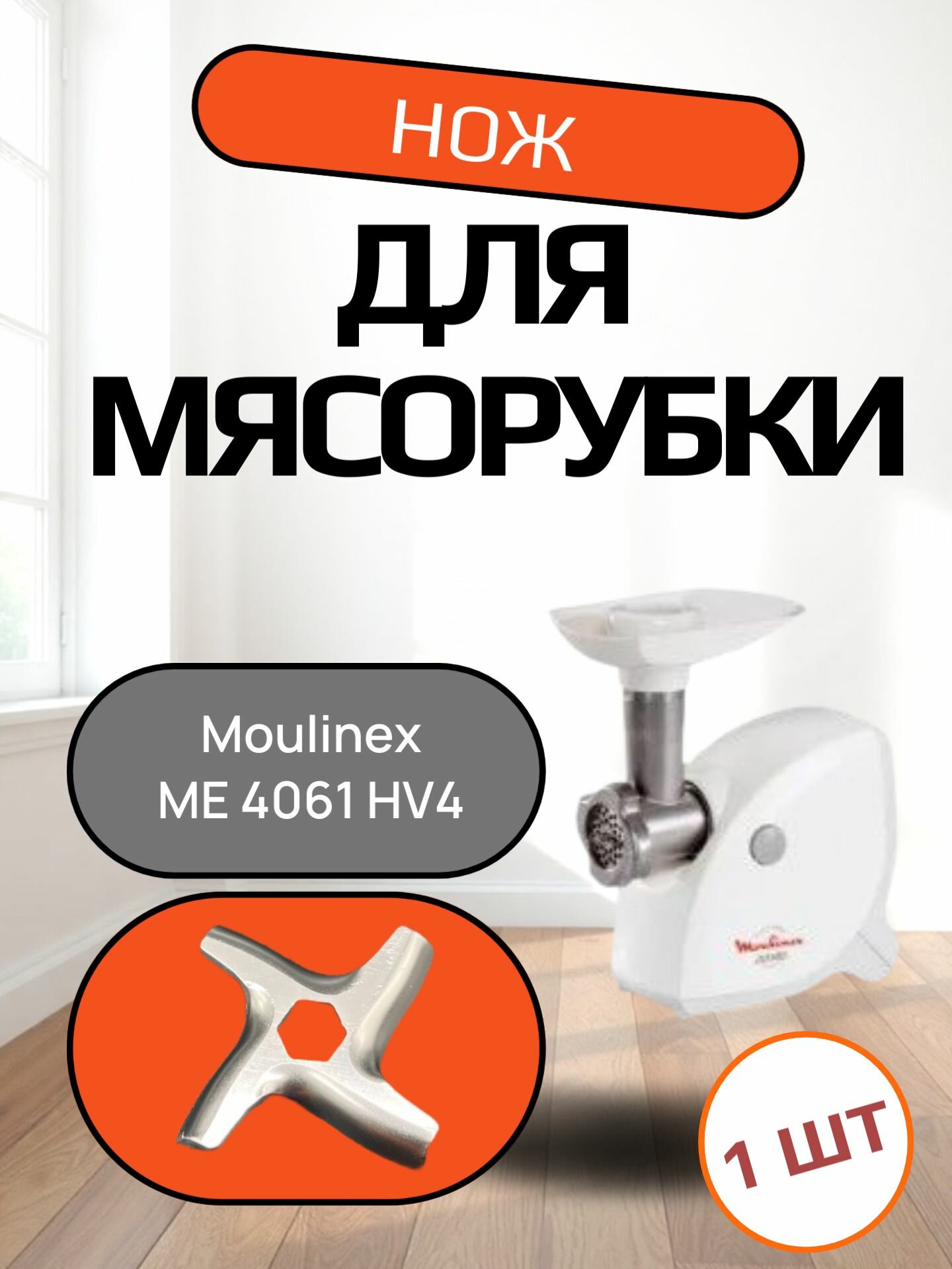 Нож совместим с мясорубкой "Moulinex ME 4061 HV4" Диаметр - 46 мм. Толщина - 4.5 мм Шестигранник под шнек - 8.3 мм Подходит под решетку диаметром 54 мм