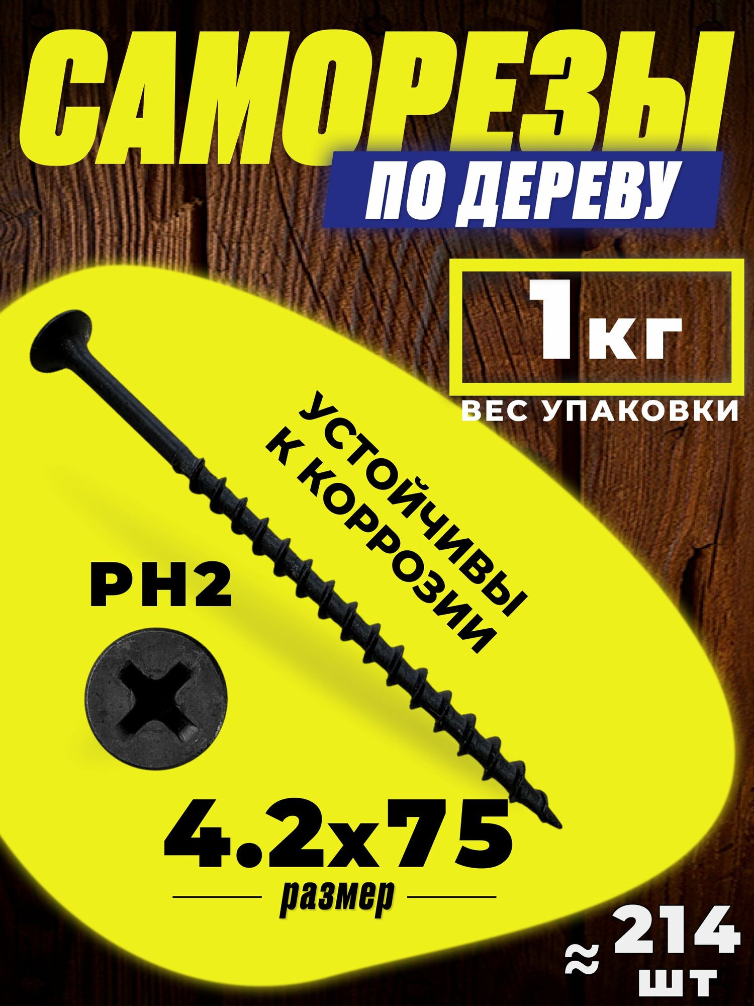 Саморезы по дереву, черные 4,2x75 мм саморезы шурупы по дереву черные саморезы 4,2х75