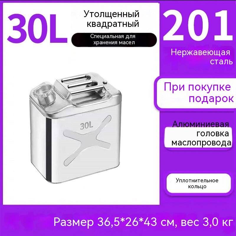 Канистра из нержавеющей стали 30 л квадратная 201 утолщенная