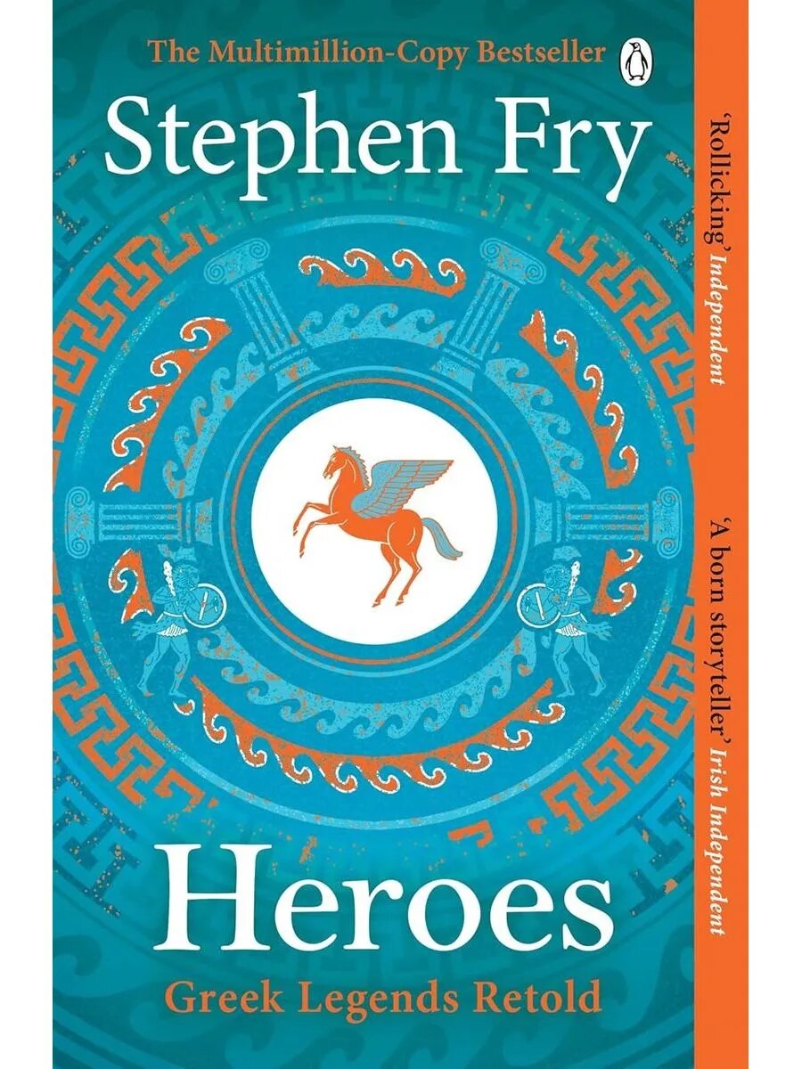 Heroes Greek Legends Retold герои мофов в пересказе Фрая