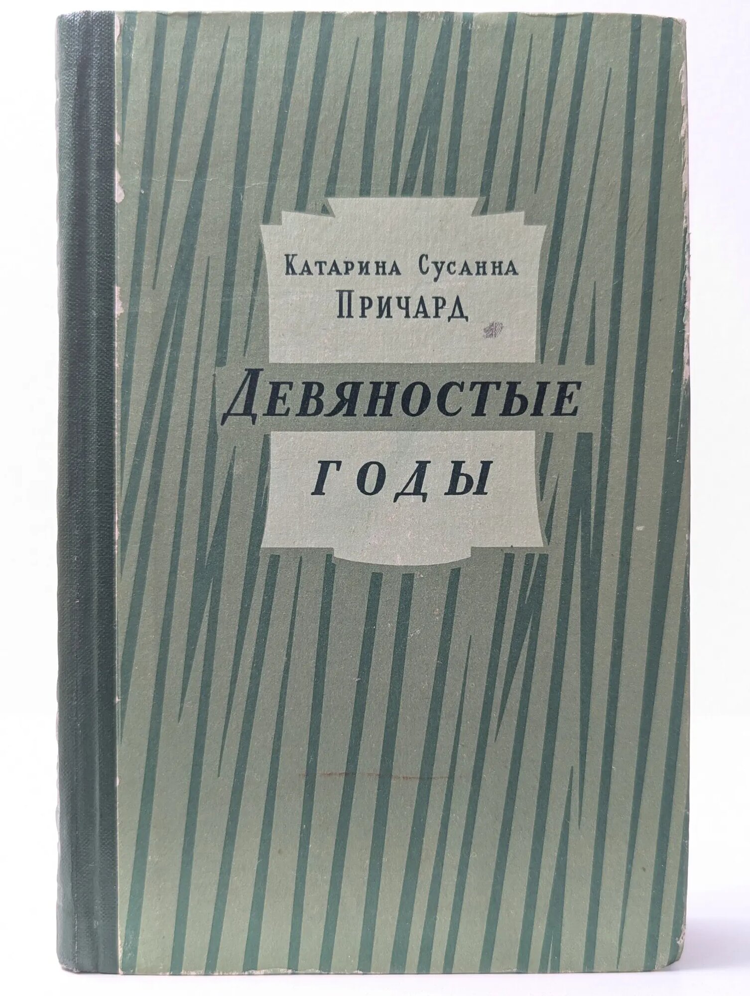 Девяностые годы Причард Катарина Сусанна 1954