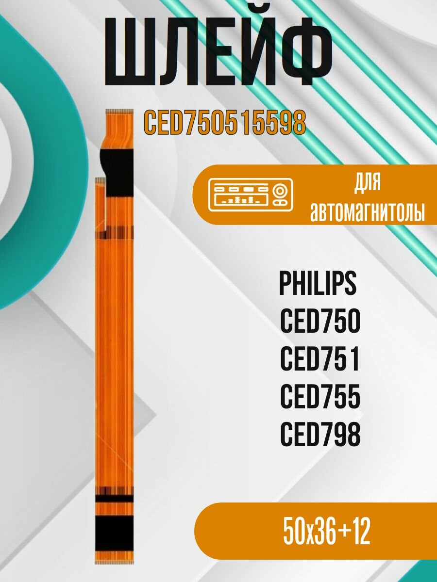 Шлейф для автомагнитолы Philips CED750, 751, 755, 798
