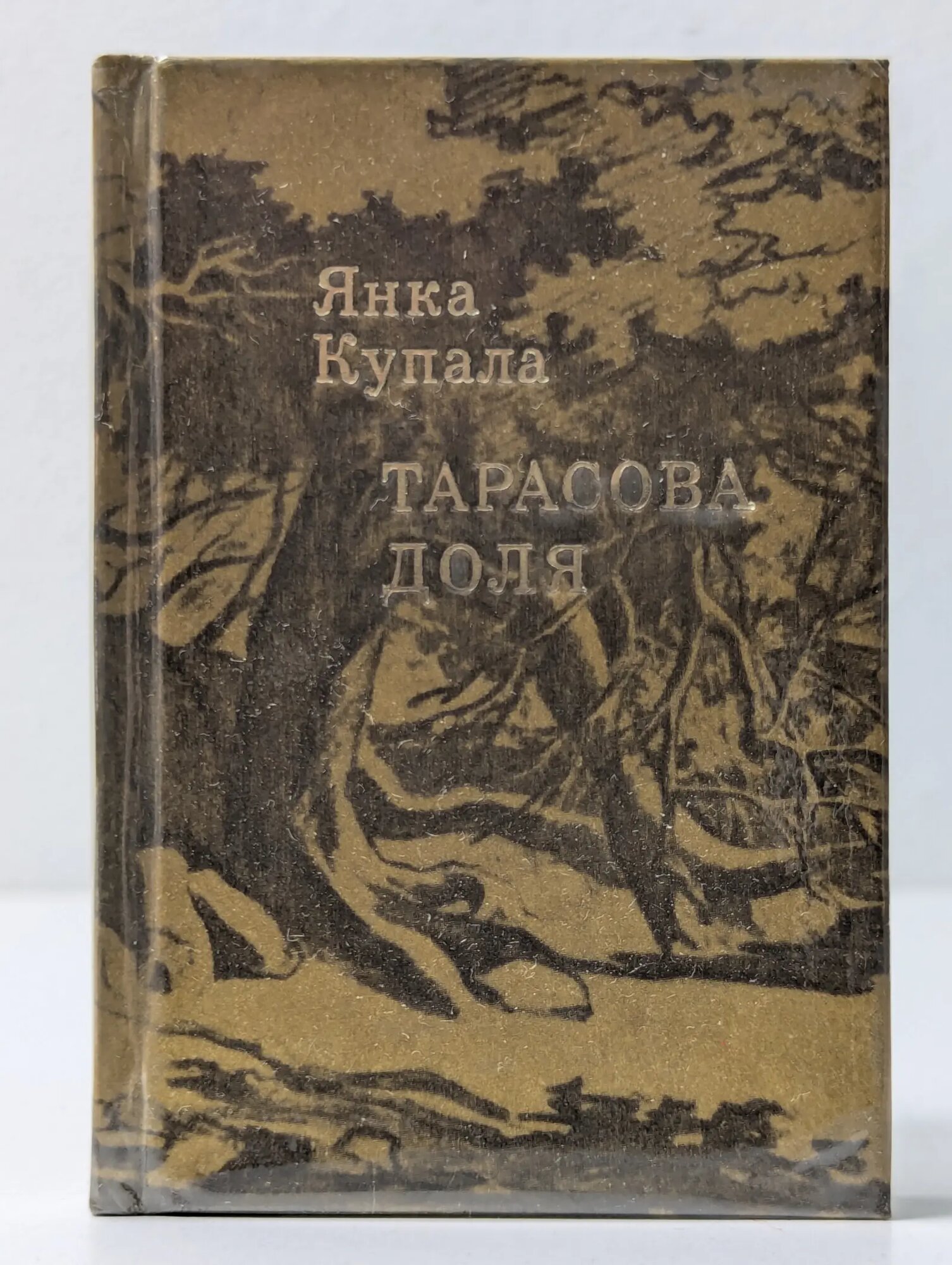Тарасова доля Купала Янка 1975