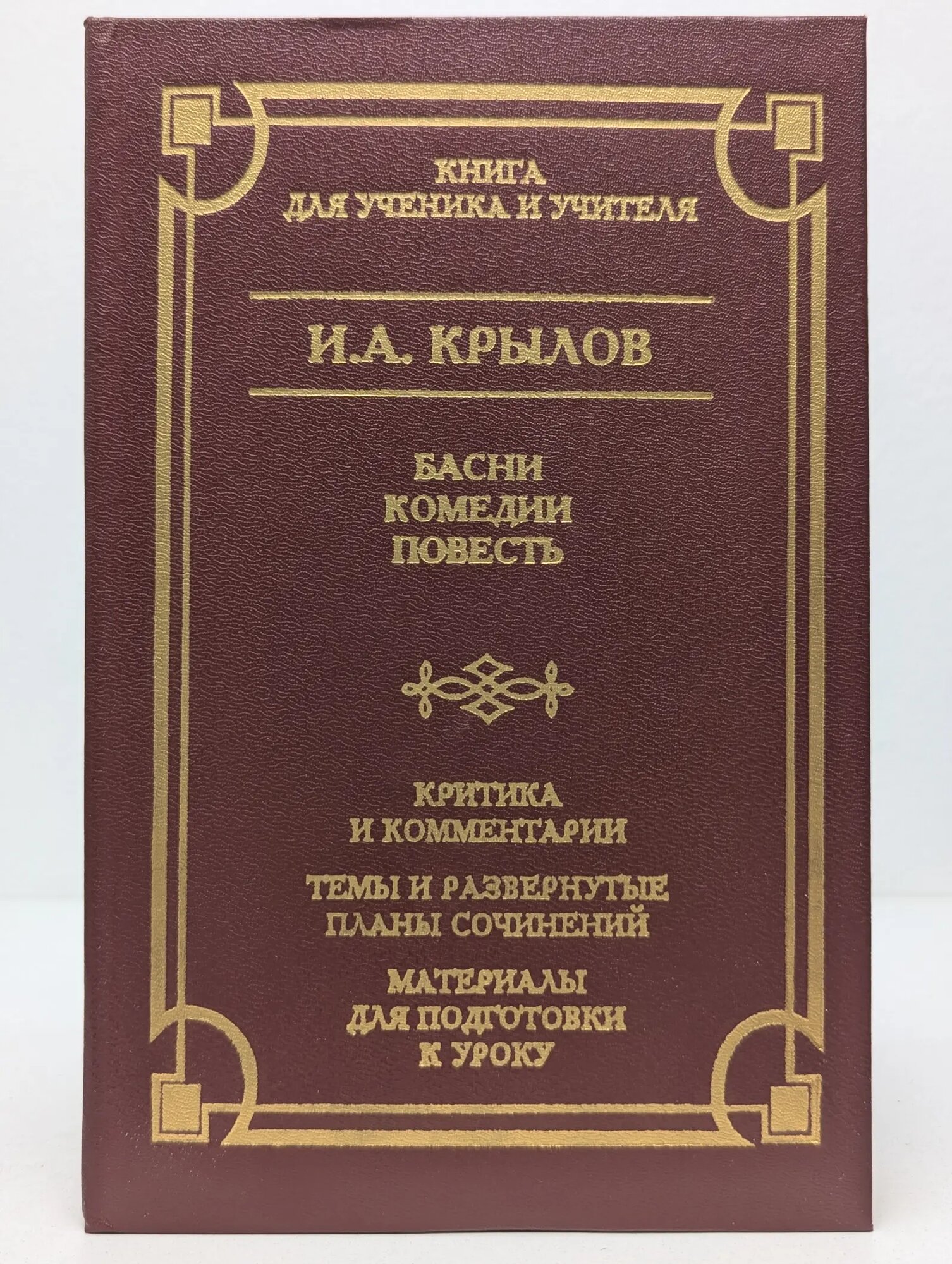 Школа классики. И. Крылов. Басни. Комедии. Повесть Крылов Иван Андреевич 1999