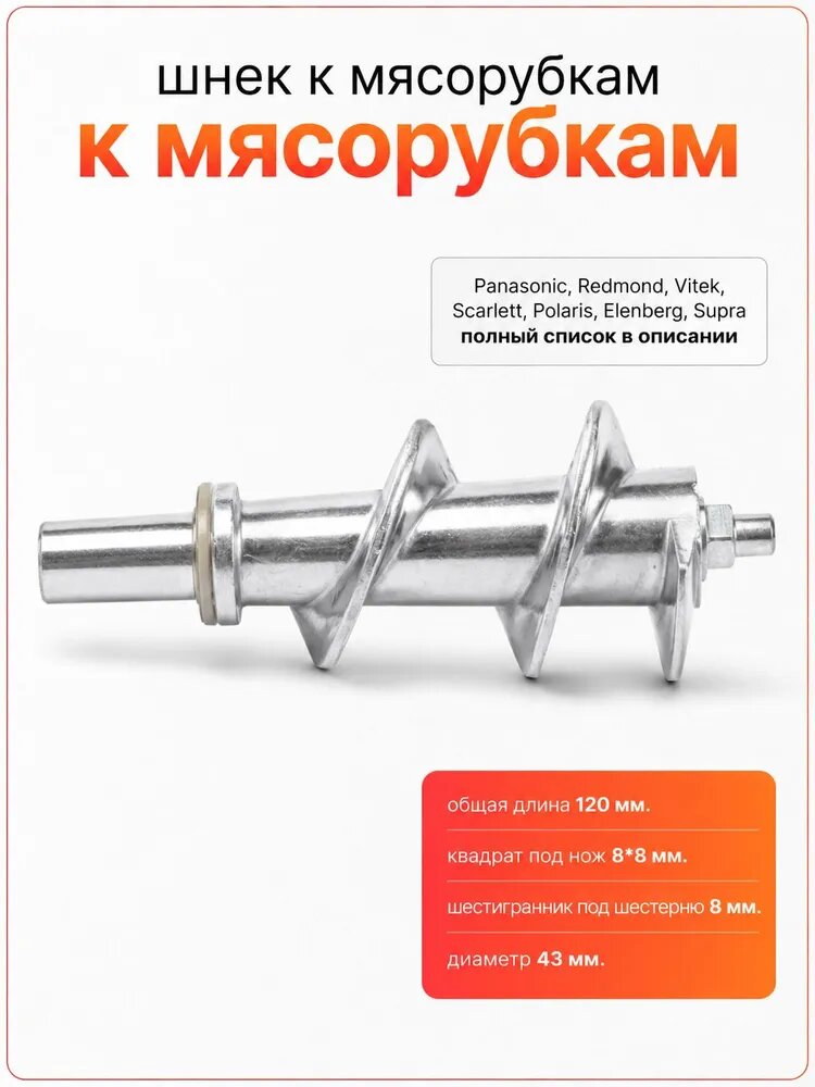 Шнек к мясорубкам Panasonic, Redmond, Vitek, Scarlett, Polaris, Elenberg, Supra