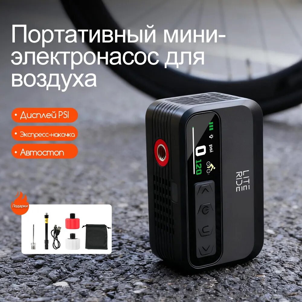 Электрический насос LiteRide, ультралегкий, беспроводной, портативныйвелосипедный насос