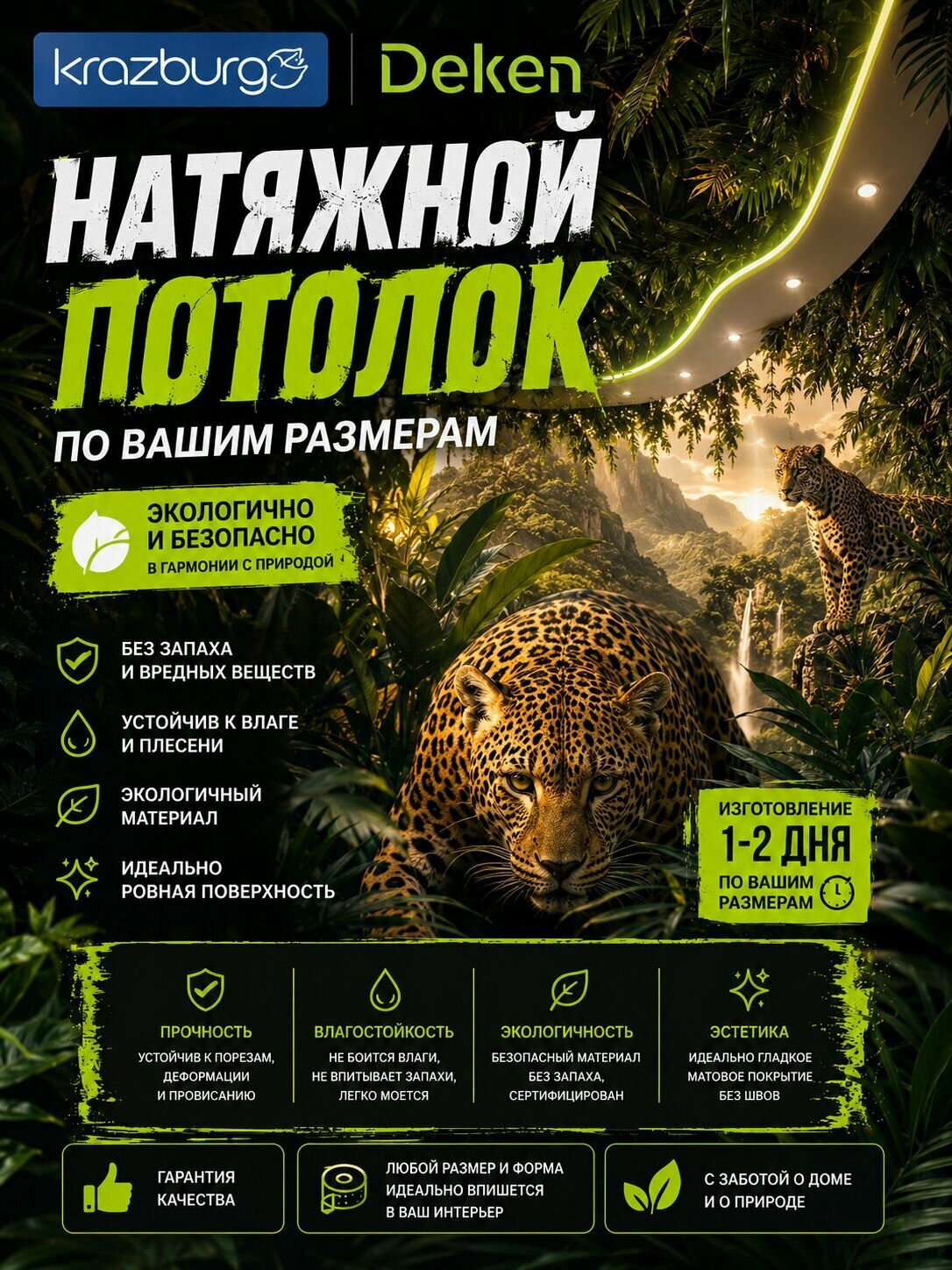 Deken натяжной потолок по вашим размерам с припаяным гарпуном. С нагревом/без нагрева.
