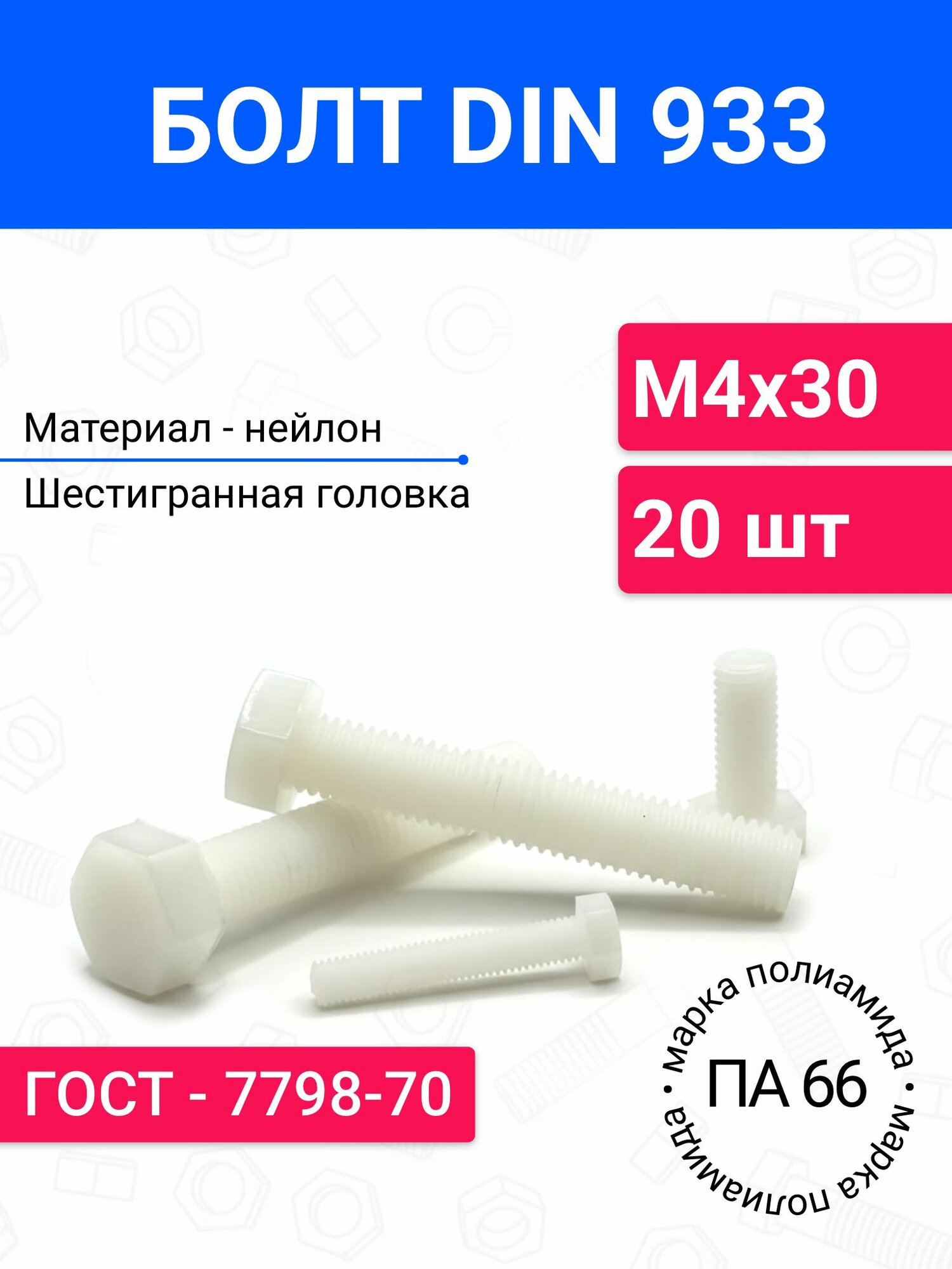 Болт DIN 933 М4х30 20 шт, полиамид нейлон