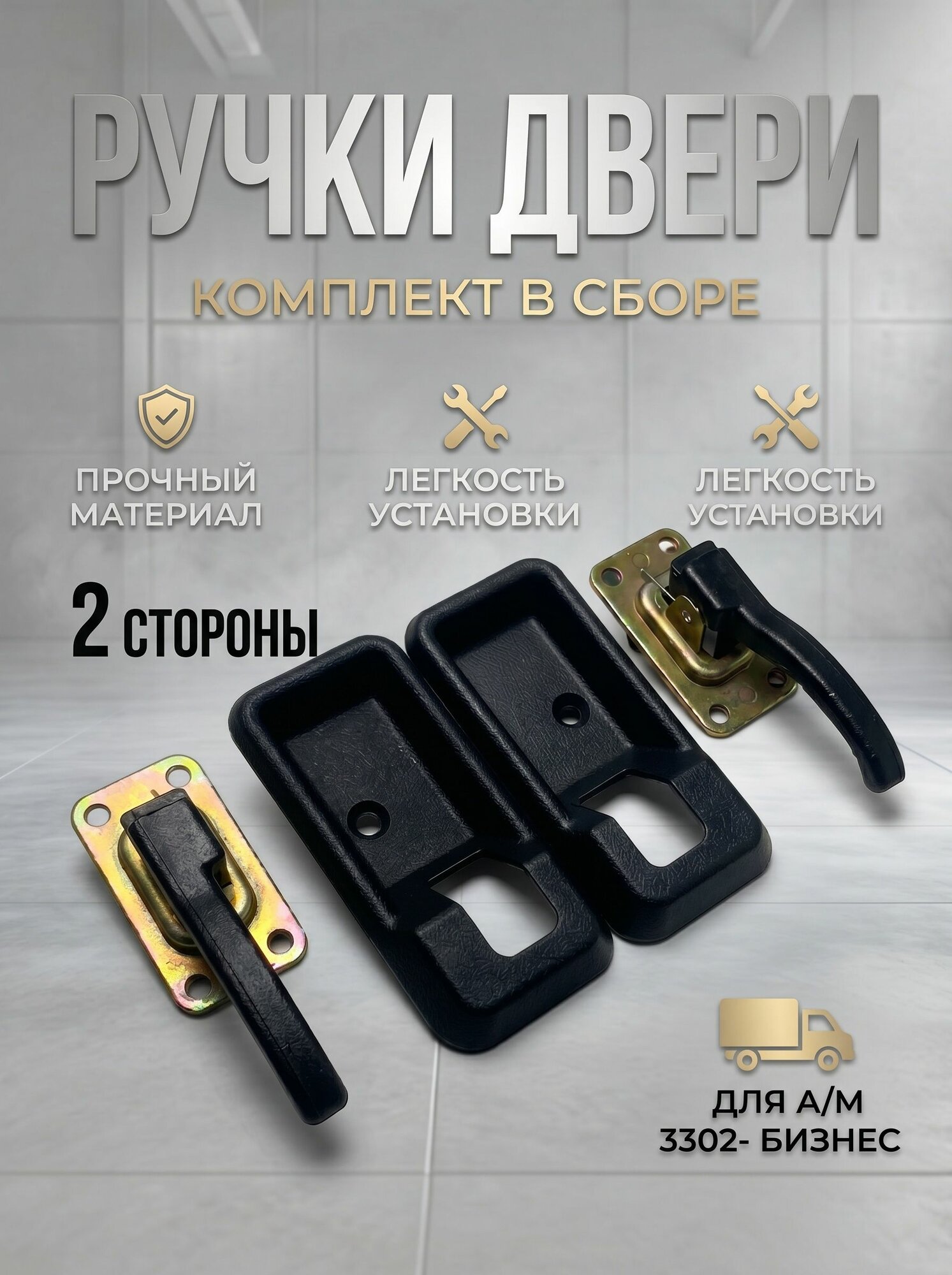 Внутренние ручки открывания дверей для а/м Газель с кожухами