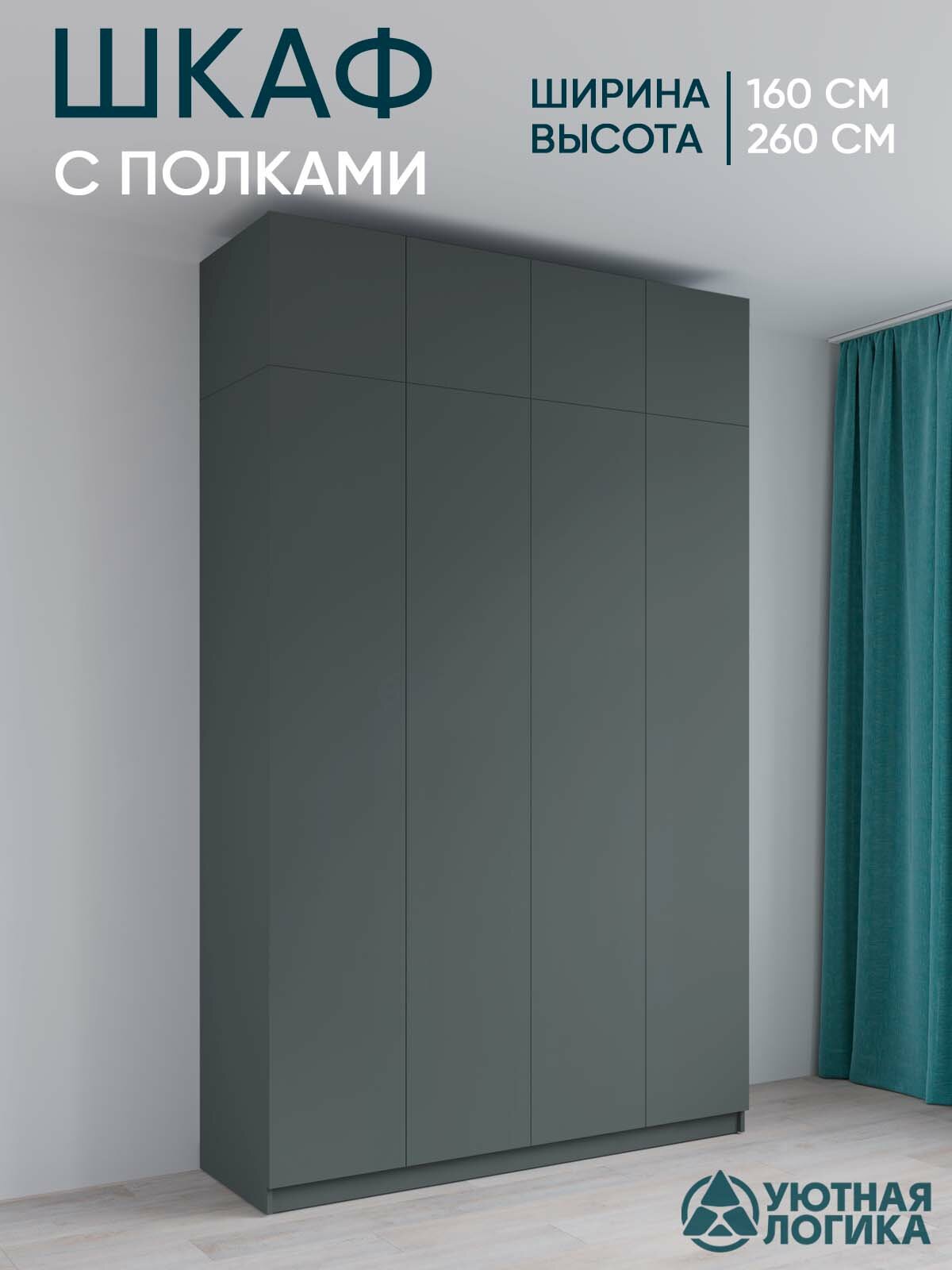 Шкаф для одежды распашной с антресолью уютная логика, 260x160х50 см, ЛДСП, серый