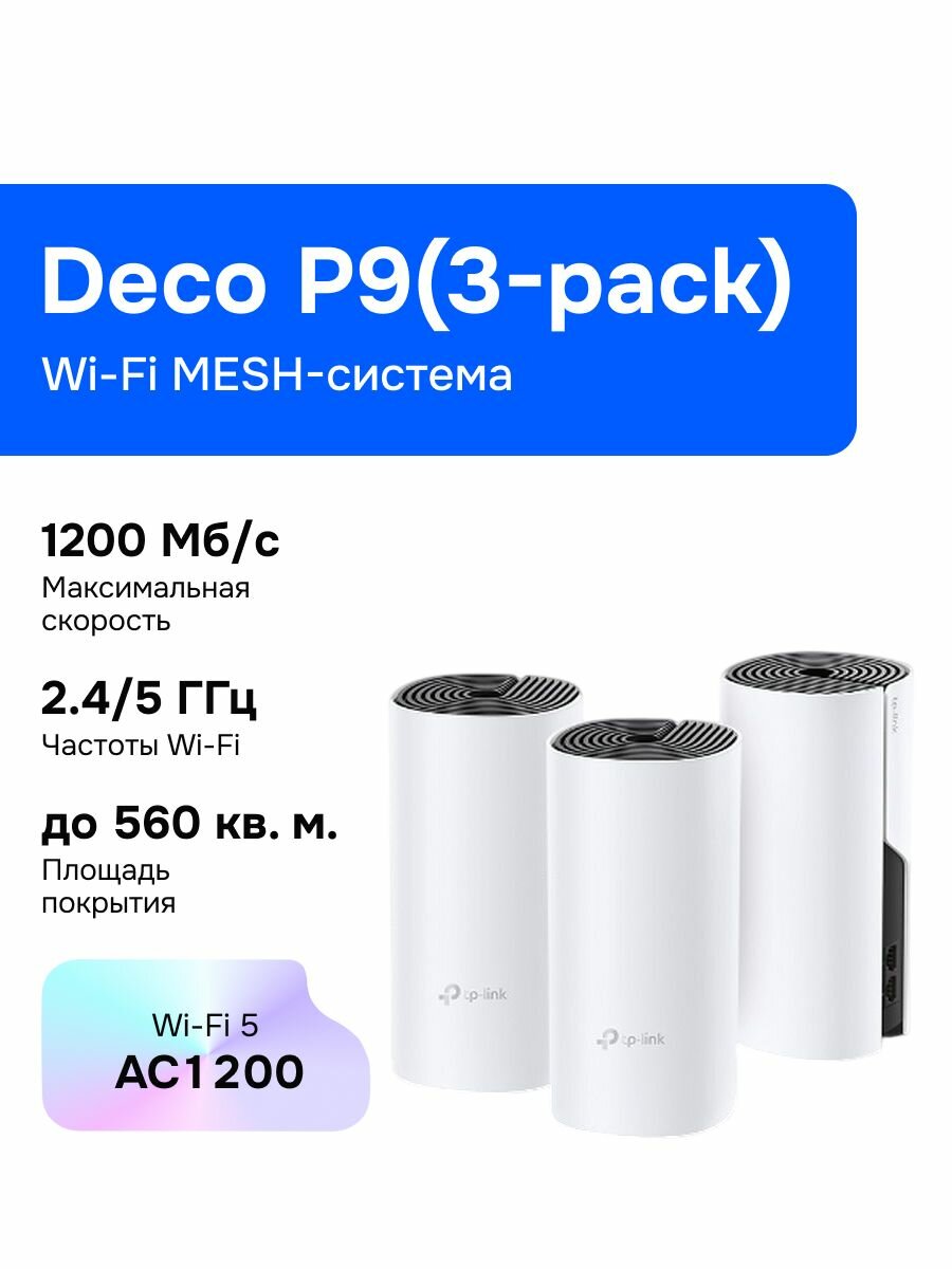 Wi-Fi MESH-система TP-Link Deco P9 (3-pack)