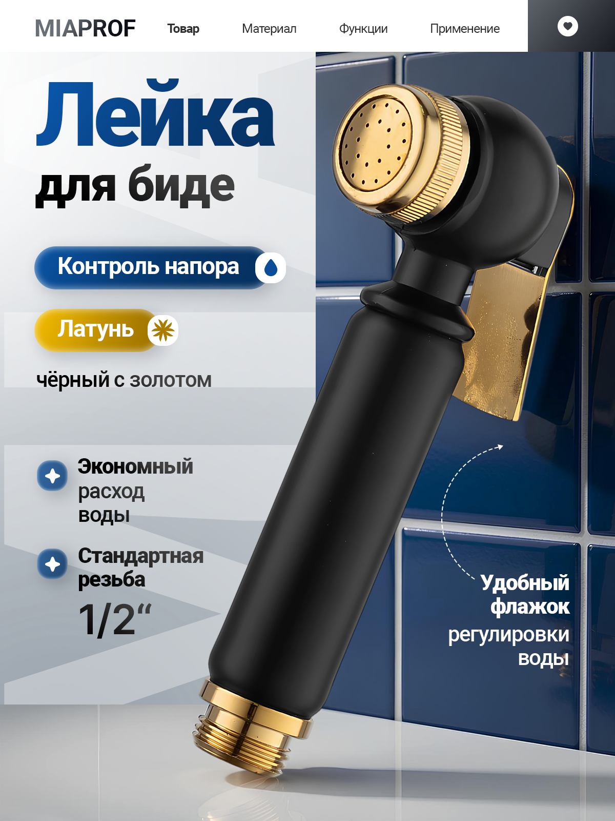 Лейка Wasser Zimmer, гигиенический душ, для биде, латунь, черная, матовая, золотистые вставки