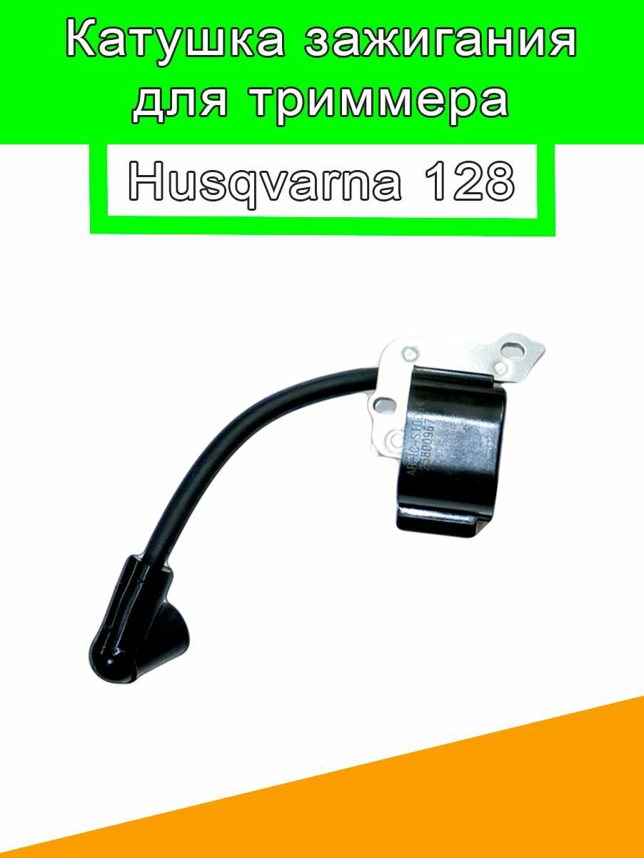 Катушка зажигания для бензопил Husqvarna 128 FS 38/45/55