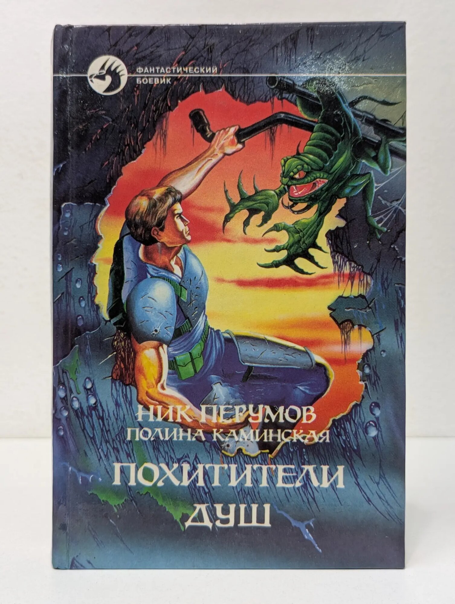Фантастический боевик. Похитители душ Каминская Полина, Перумов Ник Данилович 1996