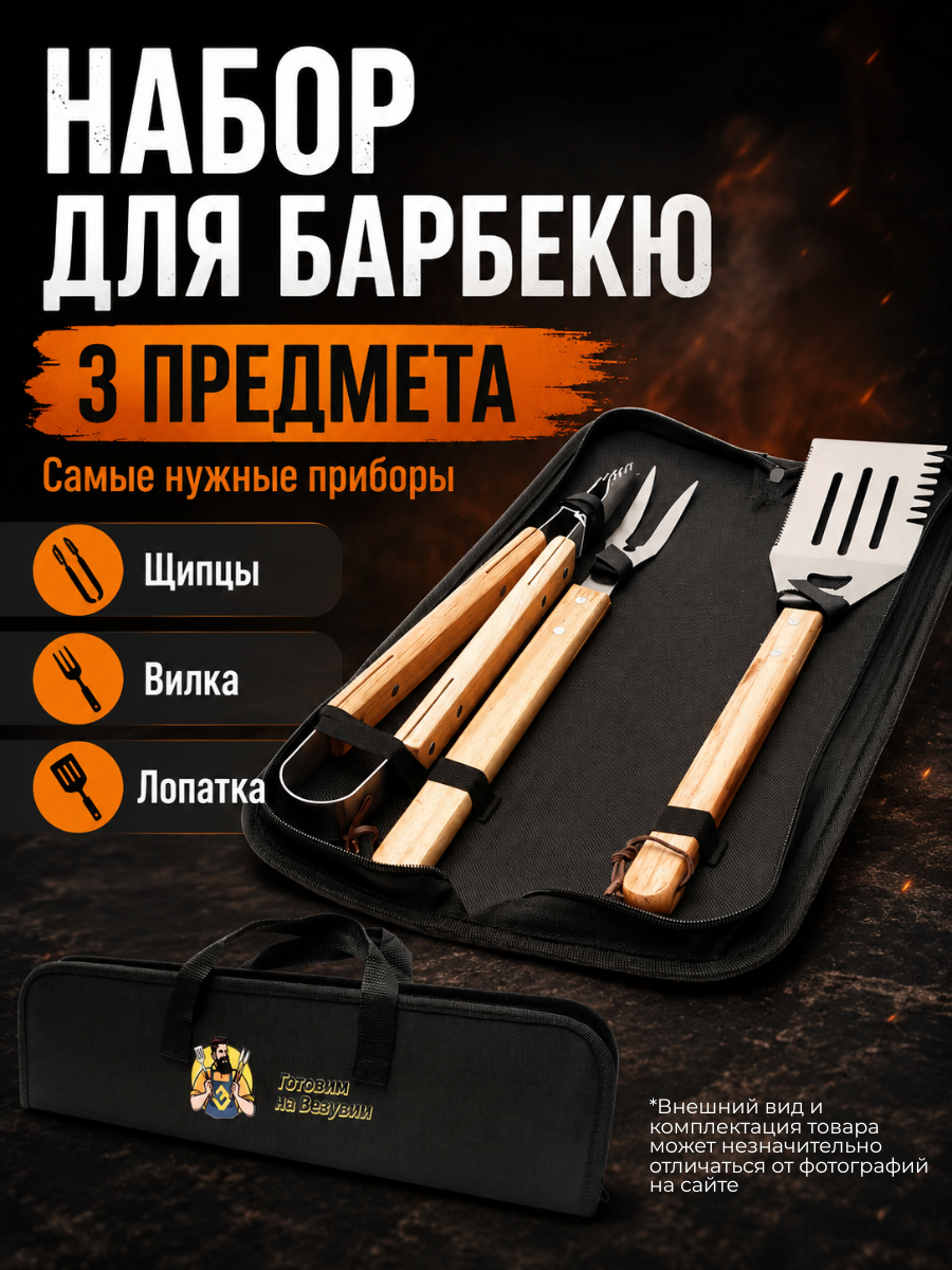 Набор для барбекю "Готовим на Везувии" 3 предмета, WB028