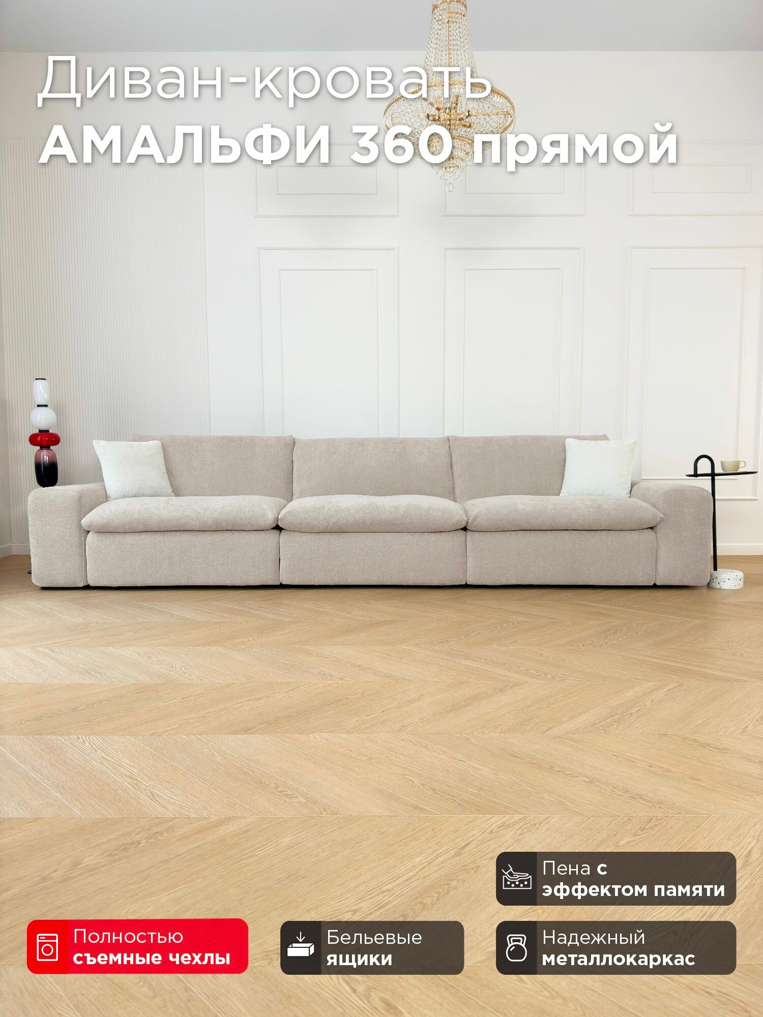 Диван-трансформер Redsofa Амальфи 360 см Ever Soft 02. Раскладной прямой диван со съемными чехлами Редсофа, для дома и офиса (Мебельный гарнитур бытового назначения)