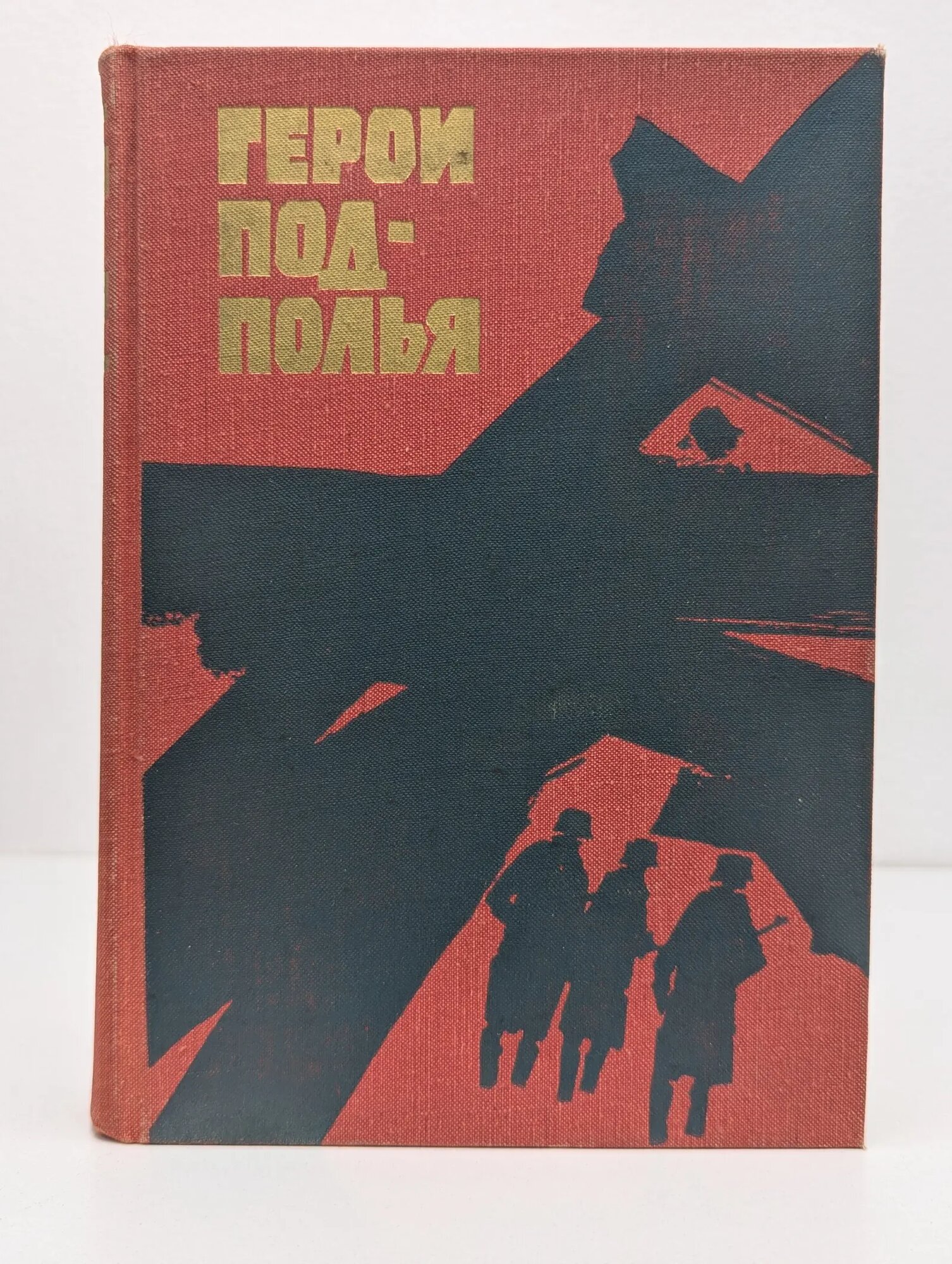 Герои подполья. Выпуск № 2 Сборник 1970