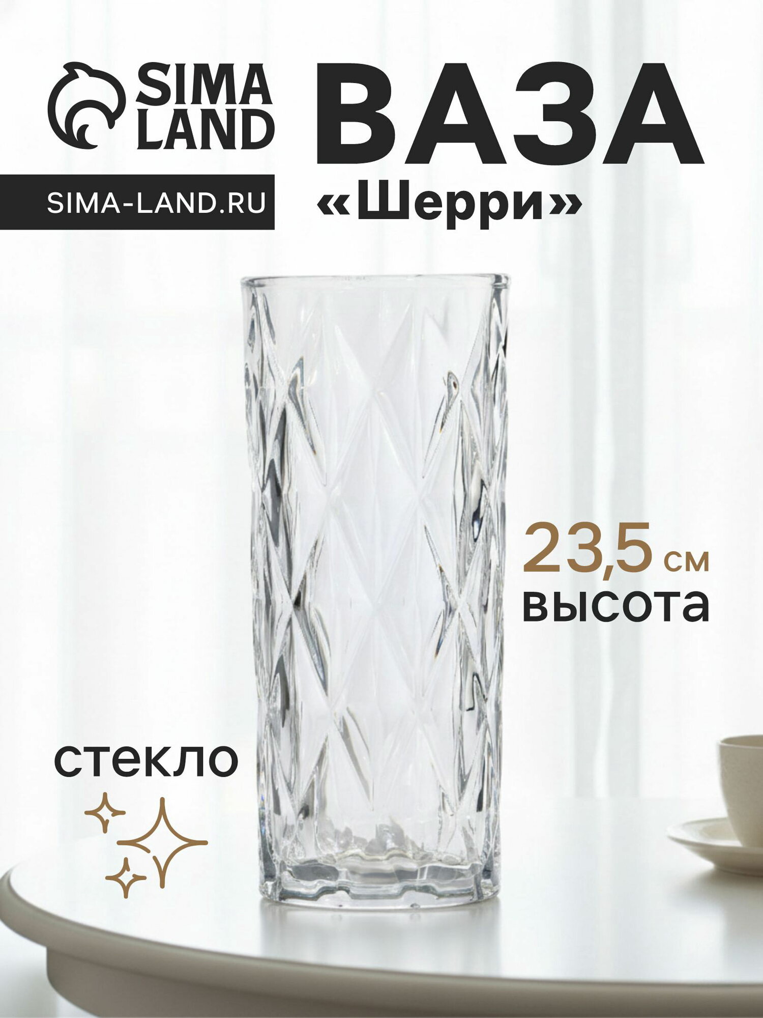Ваза для цветов "Шерри", крупные ромбы, 23.5x9.5 см, стекло, прозрачная