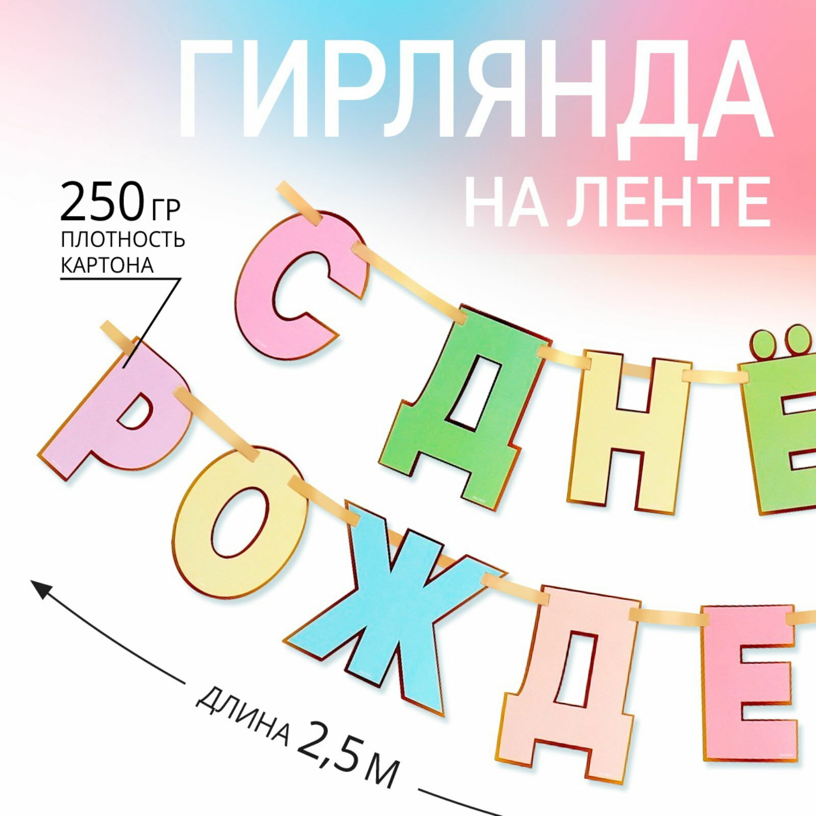 Гирлянда на ленте "С Днем Рождения", длина 250 см, вид упаковки: пакет