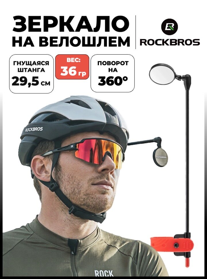 Зеркало на велошлем Rockbros 26210006002 красный легкое 36 гр.