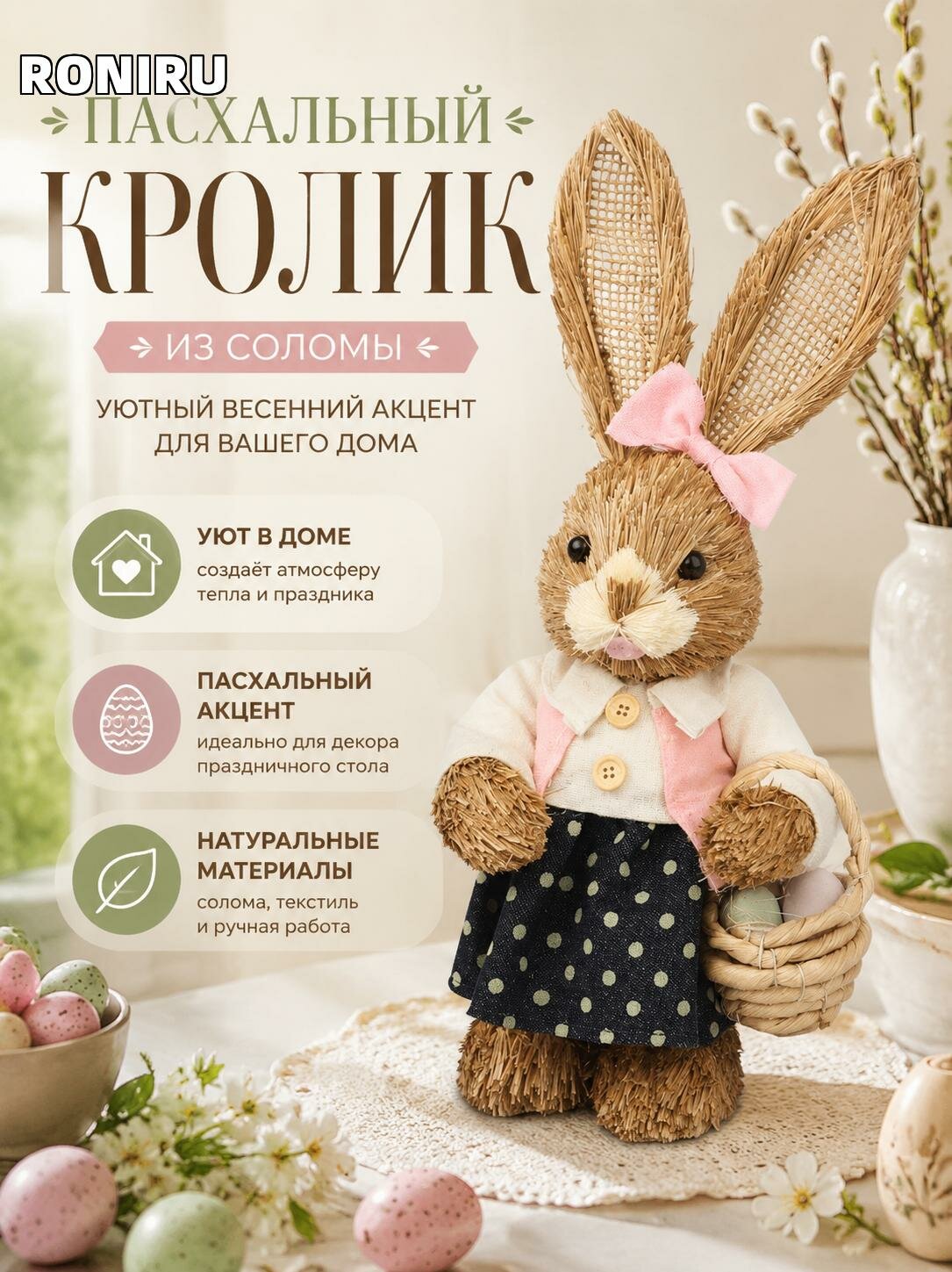 Пасхальный кролик из соломы — интерьерное украшение для дома и праздничного стола, тёплый весенний акцент и уют