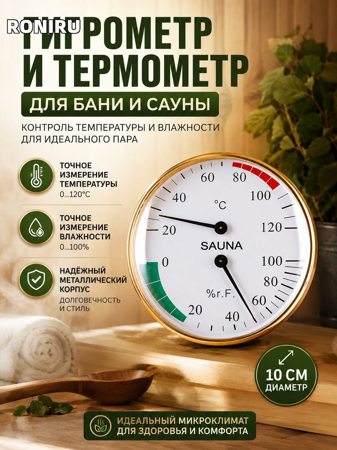 Гигрометр и термометр для бани и сауны с измерением температуры и влажности, металлический корпус, диаметр 10 см