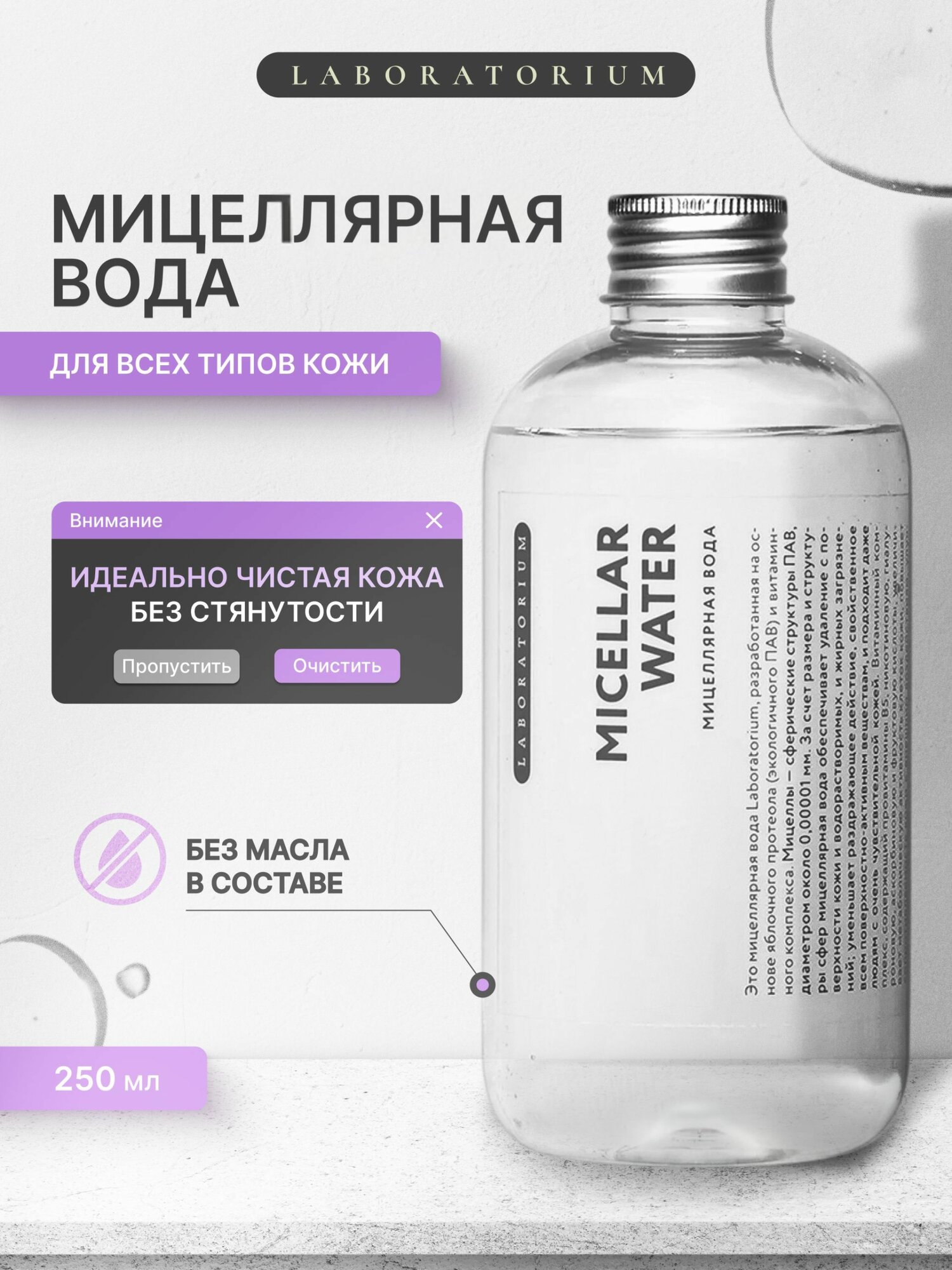 Мицеллярная вода 250 мл, средство для снятия макияжа, деликатное умывание и очищение кожи лица Laboratorium