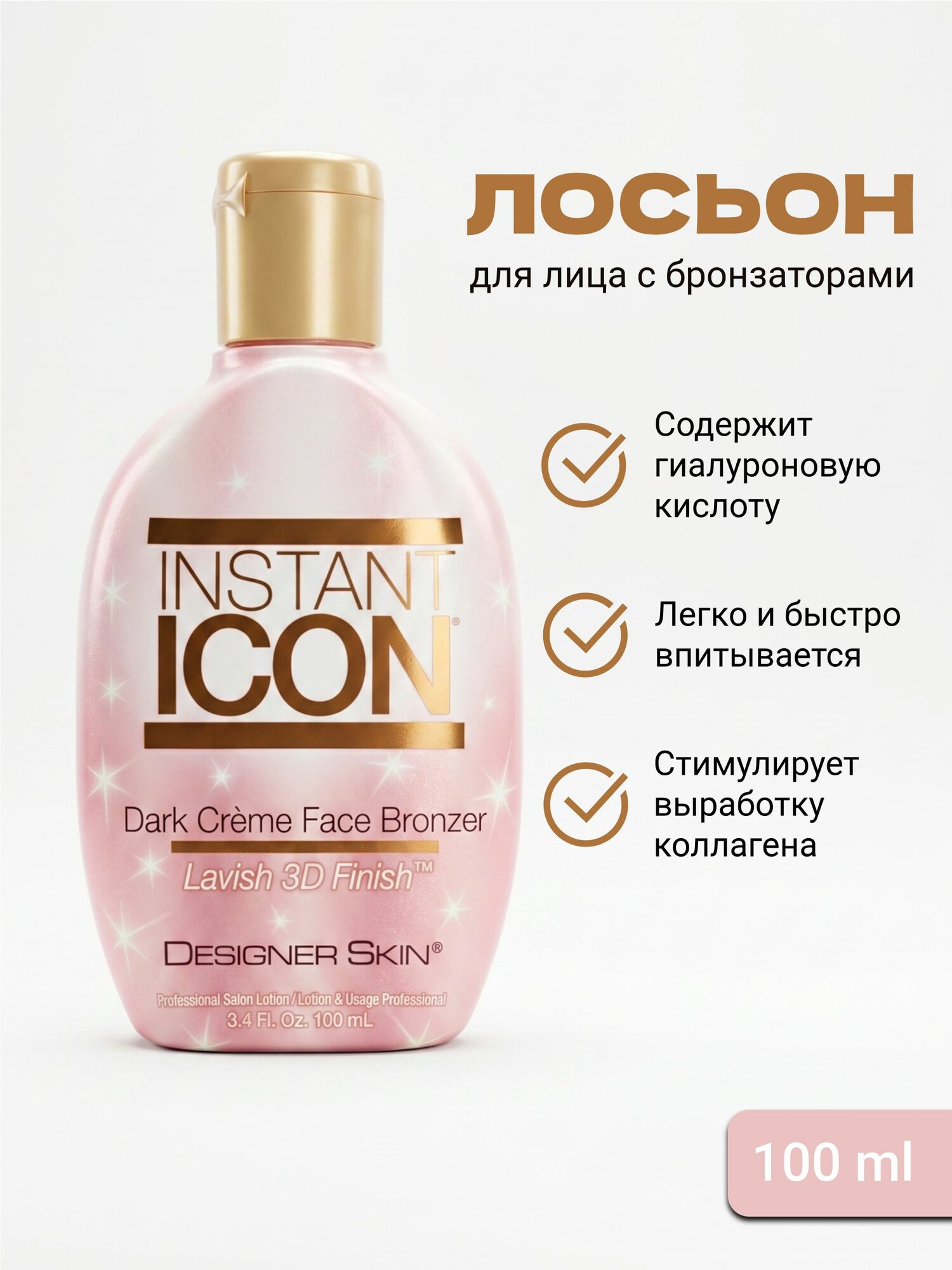 Лосьон для загара лица с бронзаторами Designer Skin Instant Icon, 100мл