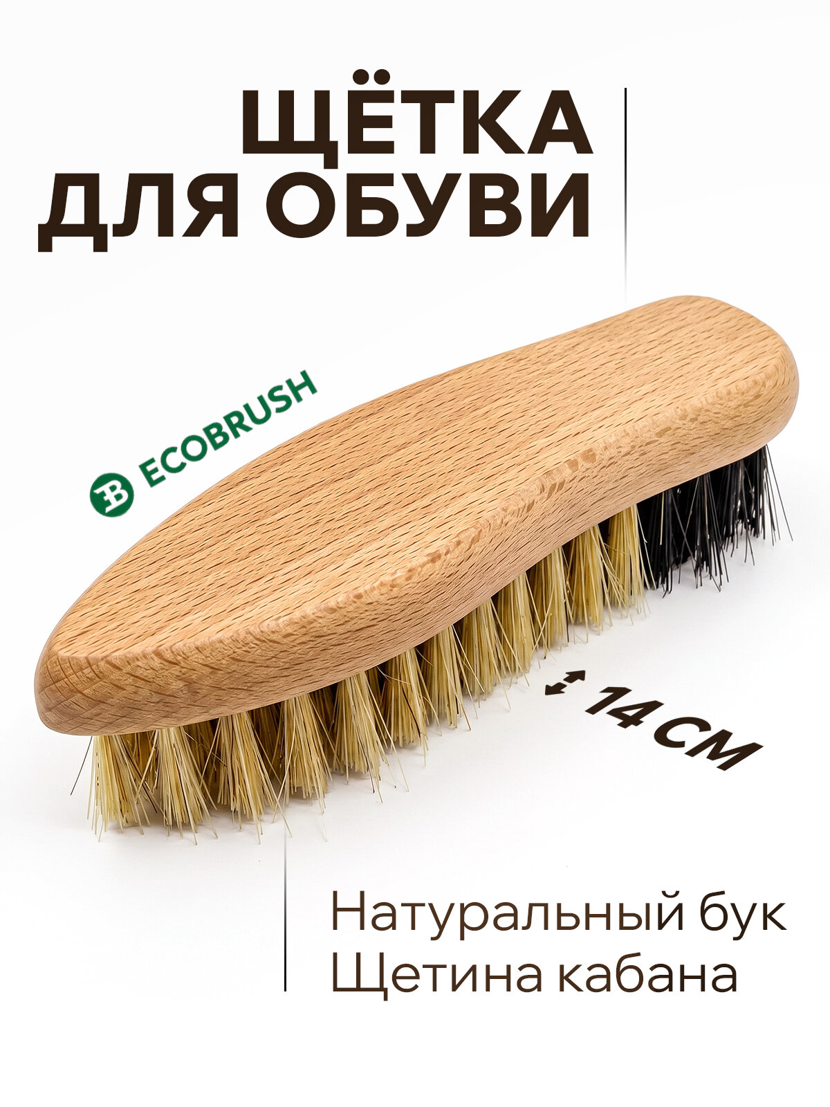 ECOBRUSH Щетка для обуви из натуральной щетины, деревянная, для чистки кожи и нубука Б/140
