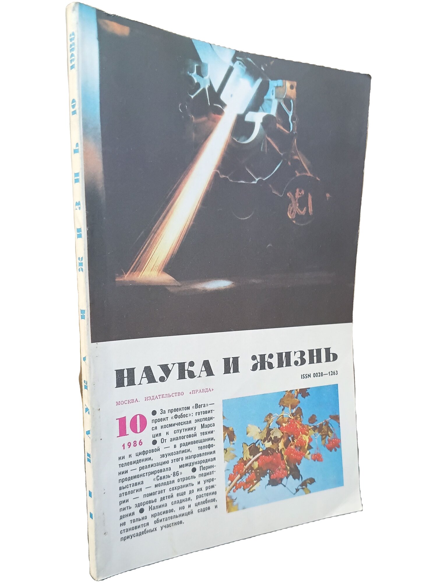 Наука и жизнь №10, 1986. Не указан. Правда. 1986. Мягкая обложка. 160 стр