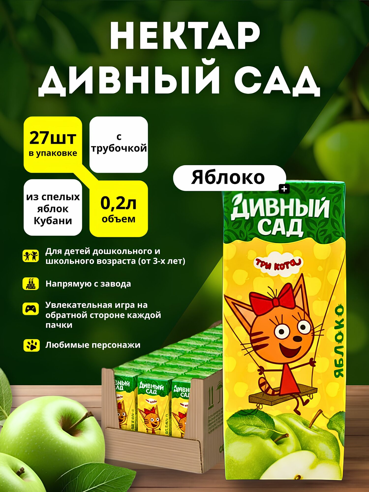 Нектар Дивный Сад из яблок, детский сок с трубочкой, 27 шт по 0,2 л , яблочный