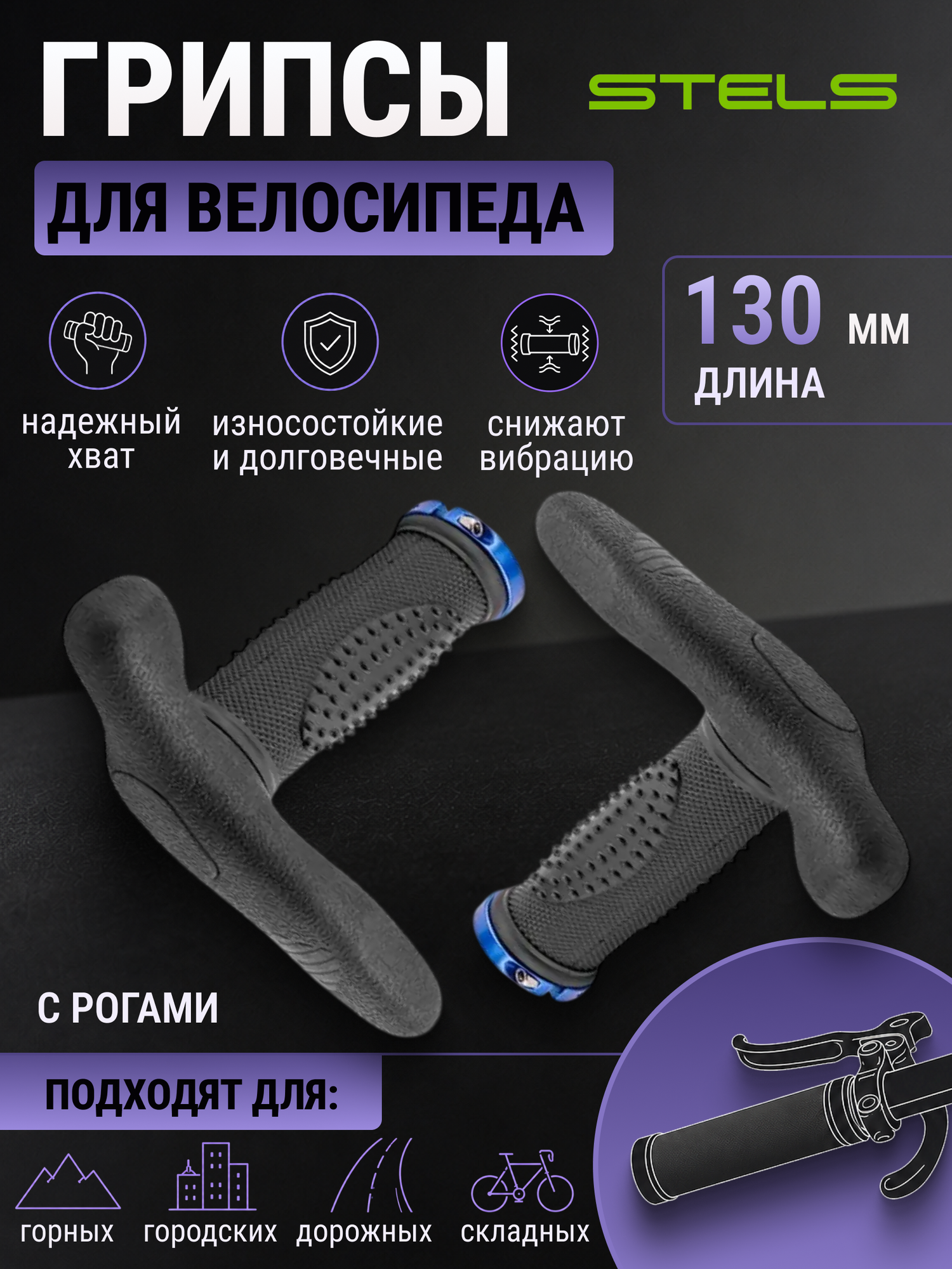 Грипсы велосипедные XH-G72BL,130 мм с рогами/150217