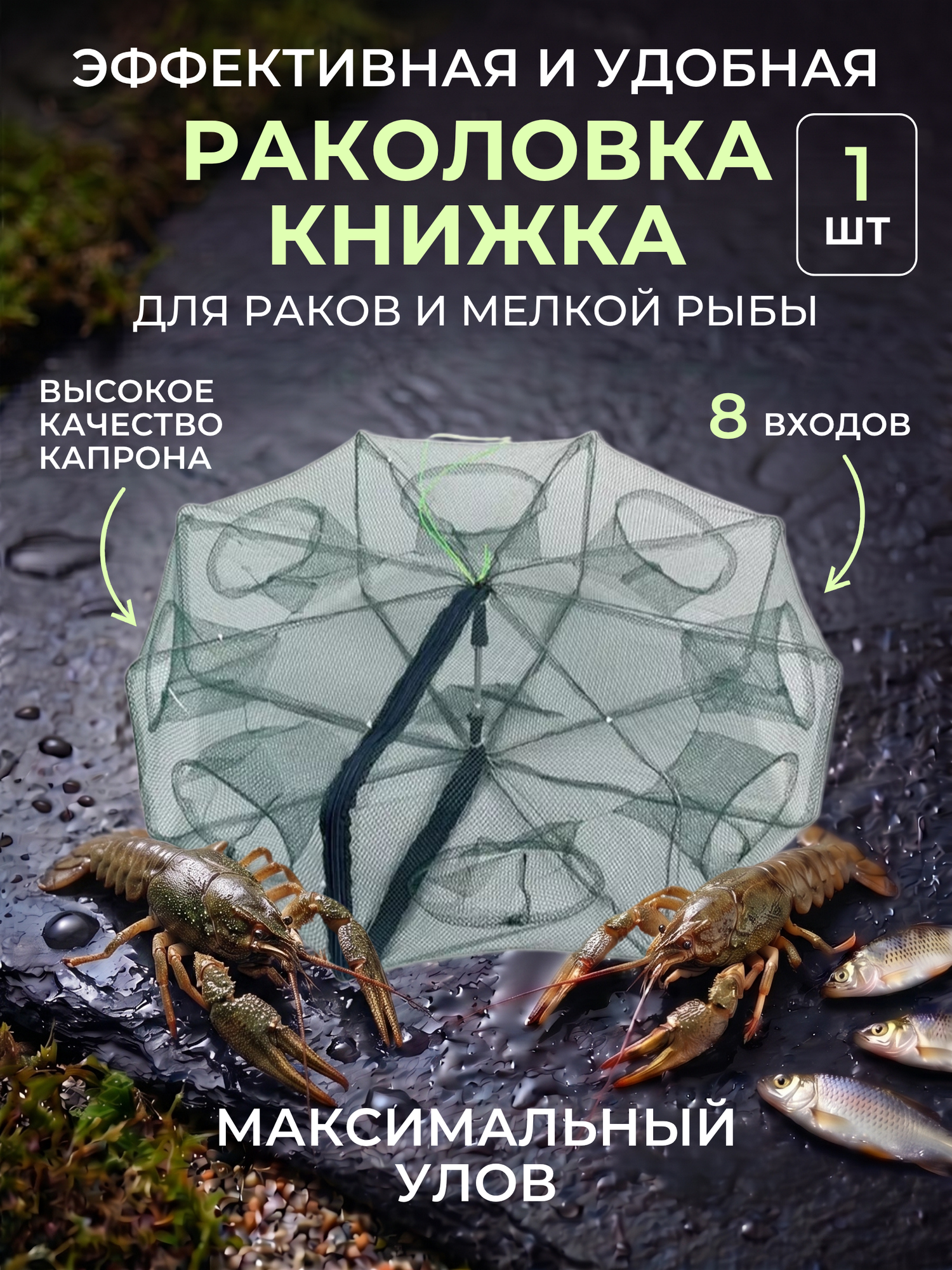 Раколовка-книжка, складная, усиленная, 8 входов, для ловли раков и рыб, 80 см