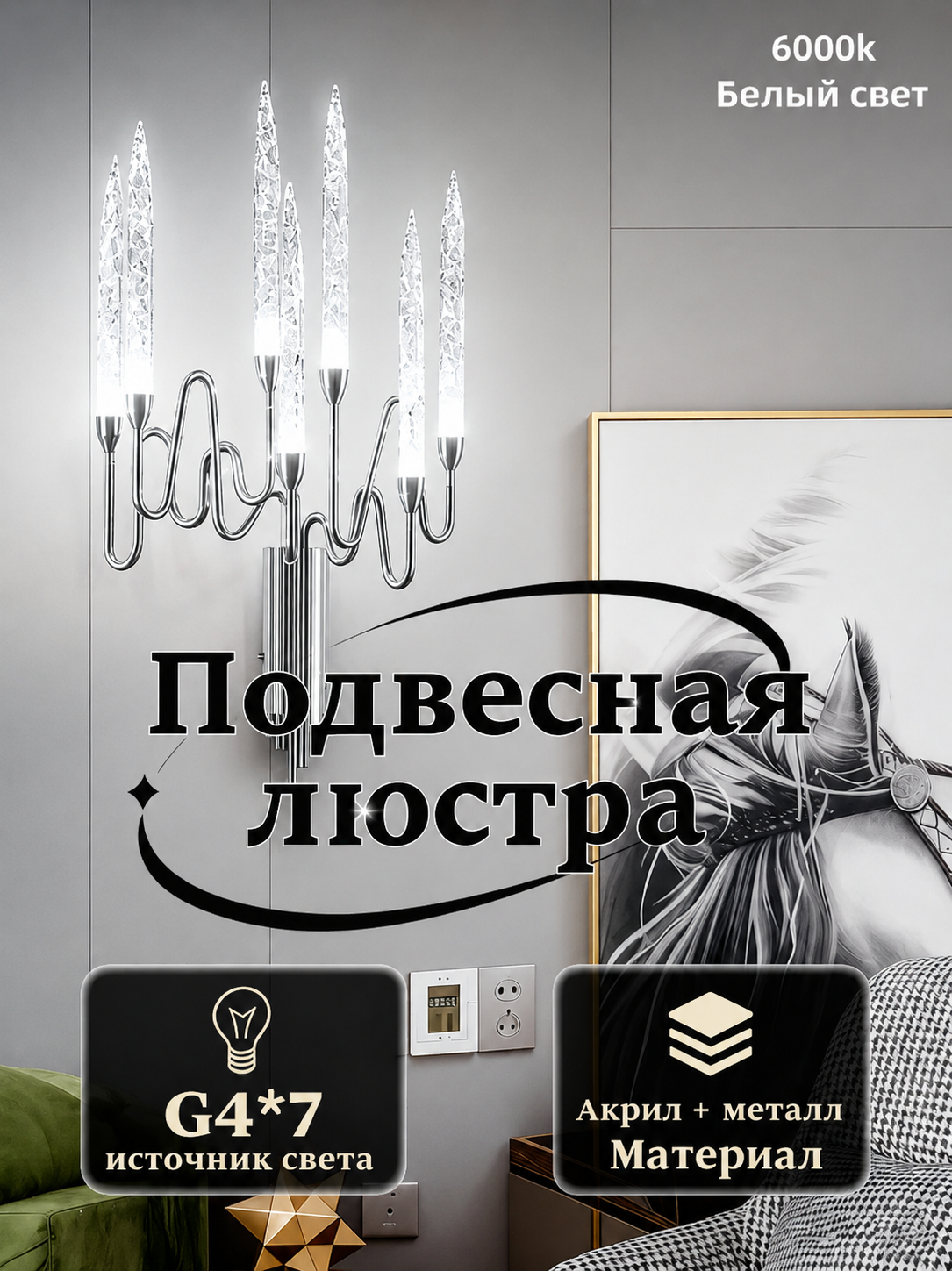 Artpad Потолочная люстра 7heads silver,6000K, G4, для гостиной и Ресторан