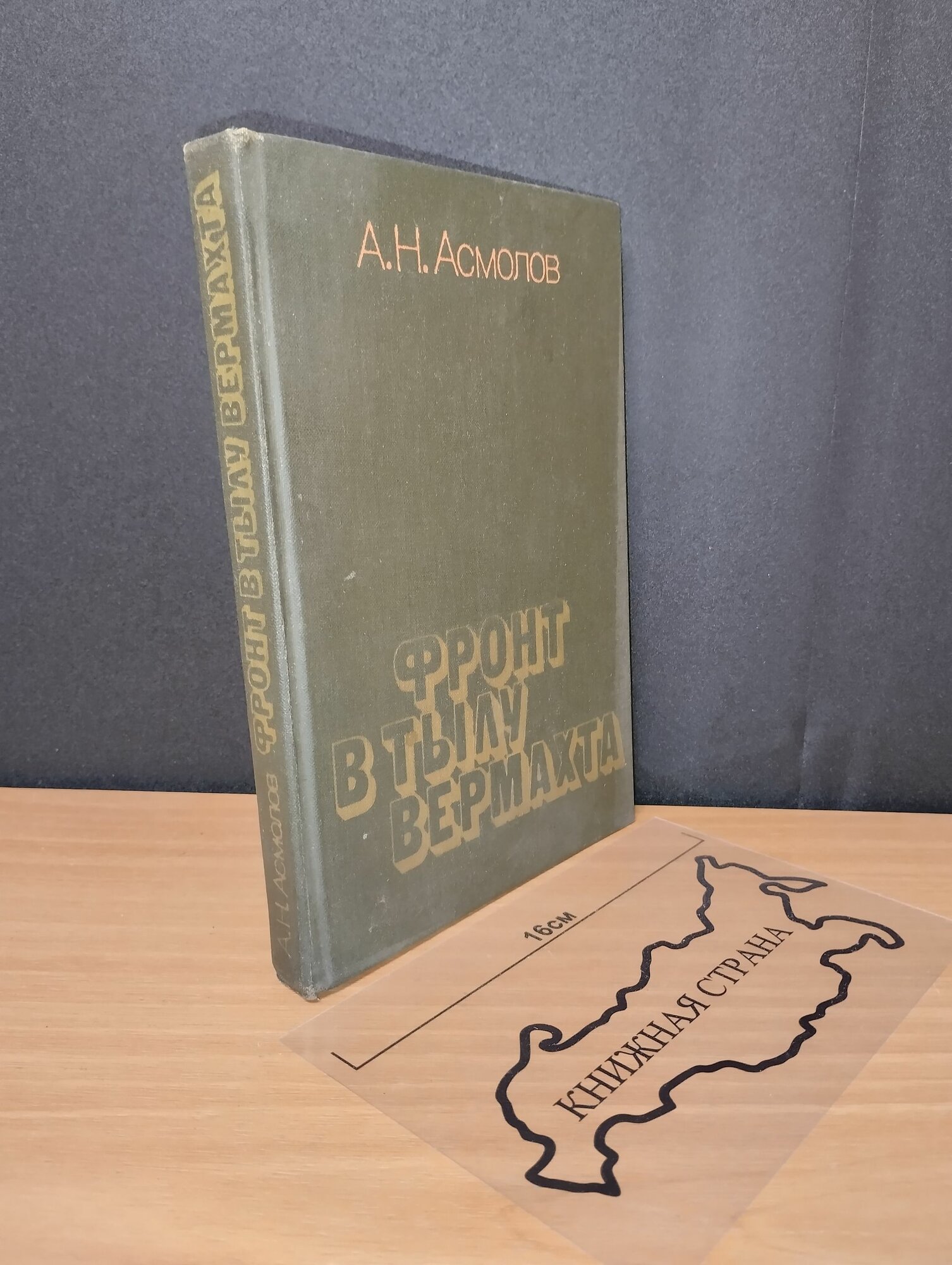 Фронт в тылу вермахта. А. Н. Асмолов. 1977