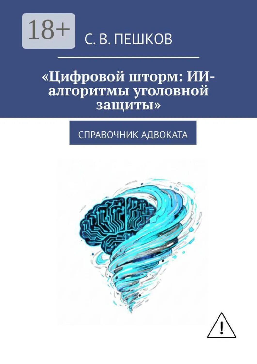 Цифровой шторм: ИИ-алгоритмы уголовной защиты. Справочник адвоката [Цифровая книга]