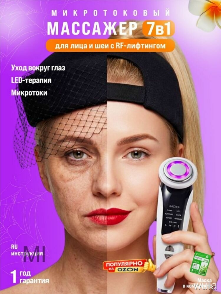 Микротоковый массажер 7в1 для лица и шеи с RF-лифтингом, LED-терапией, уходом around глаз, с маской в комплекте, 1 год гарантии