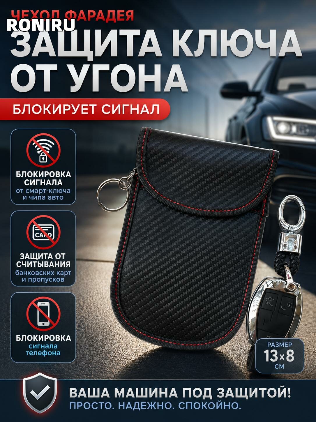 Чехол Фарадея для защиты автомобильного ключа от угона, блокирует сигнал для машин с бесключевым доступом, 13х8 см