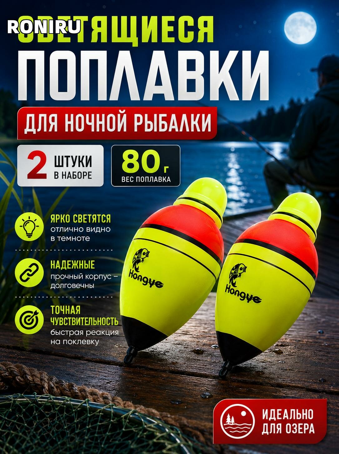 Светящиеся поплавки для летней ночной рыбалки 80 г, набор 2 шт — яркие и надежные для ловли в темноте для озера