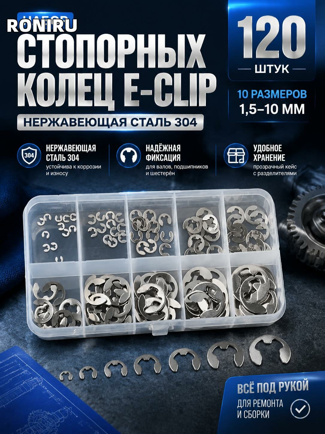 Набор стопорных колец E-clip 120 шт, нерж. сталь 304, 10 размеров 1,5–10 мм, прозрачная коробка для валов, шестерён