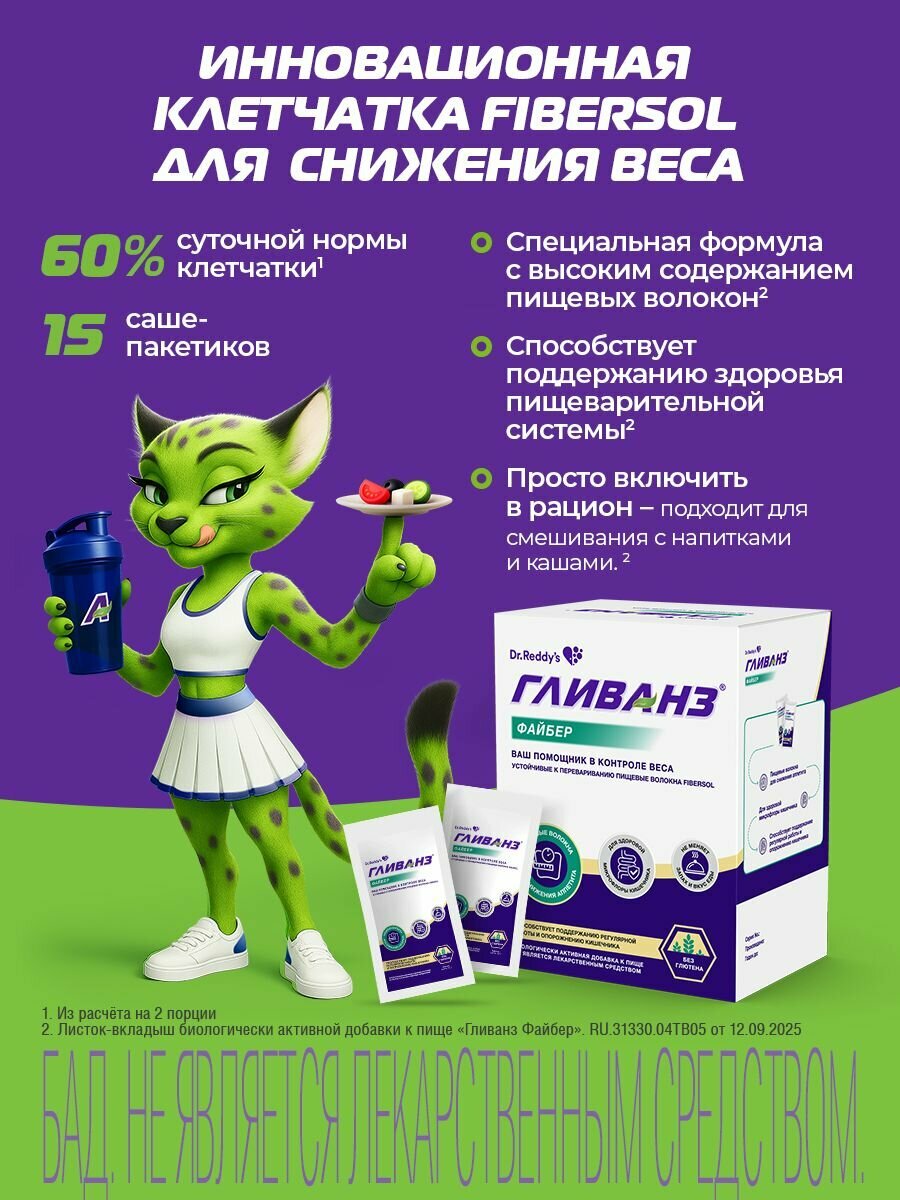 Гливанз Файбер, порошок в пакетах саше по 12 г, 15 шт.