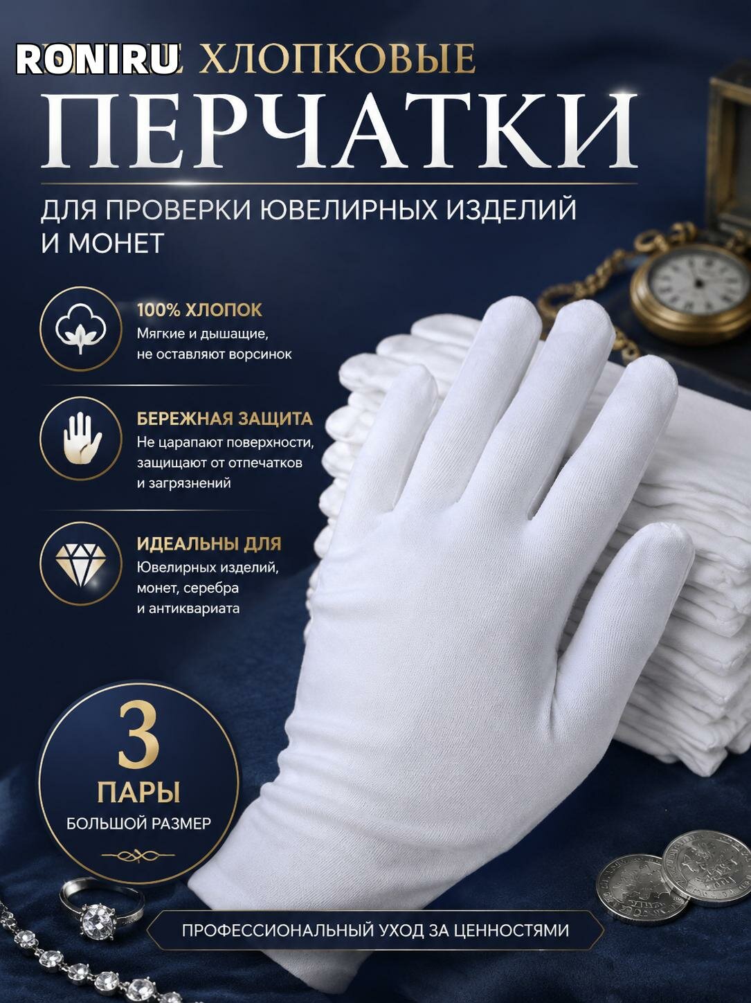 Белые хлопковые перчатки для проверки ювелирных изделий и монет — 3 пары большого размера, осмотр серебра и антиквариата