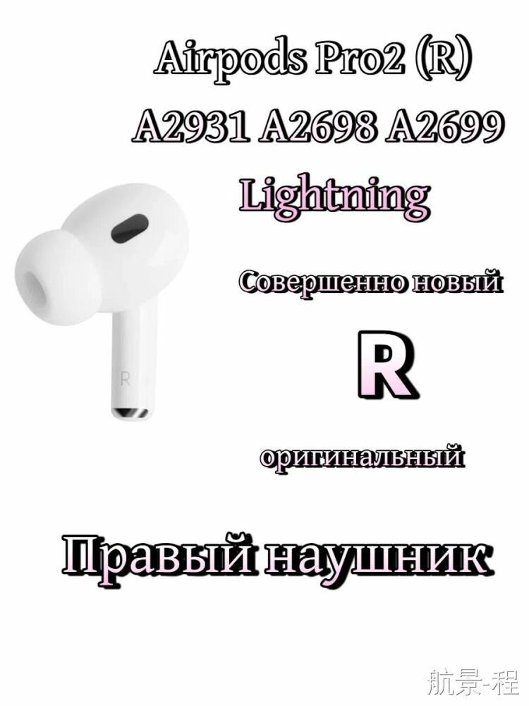 Наушник правый AirPods Pro 2 (R) Lightning, A2931/A2698/A2699, белый, оригинальный, для iPhone и iPad, аксессуар