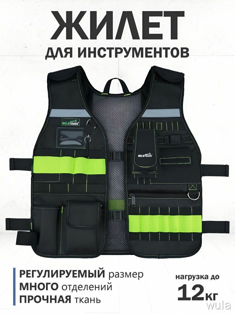 Жилет монтажника MELOTOUGH TV1-Lime (черный, зеленый) для инструментов