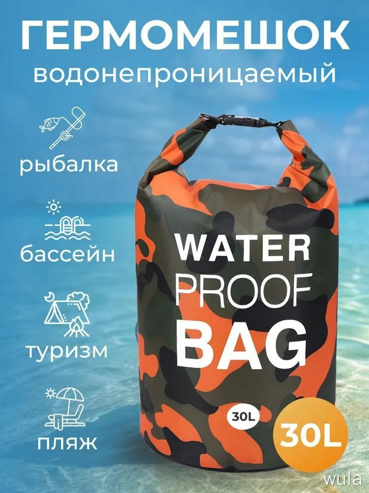 Гермомешок wula оранжево-черный камуфляж 30л для рыбалки, туризма, пляжа, сумка-гермомешок
