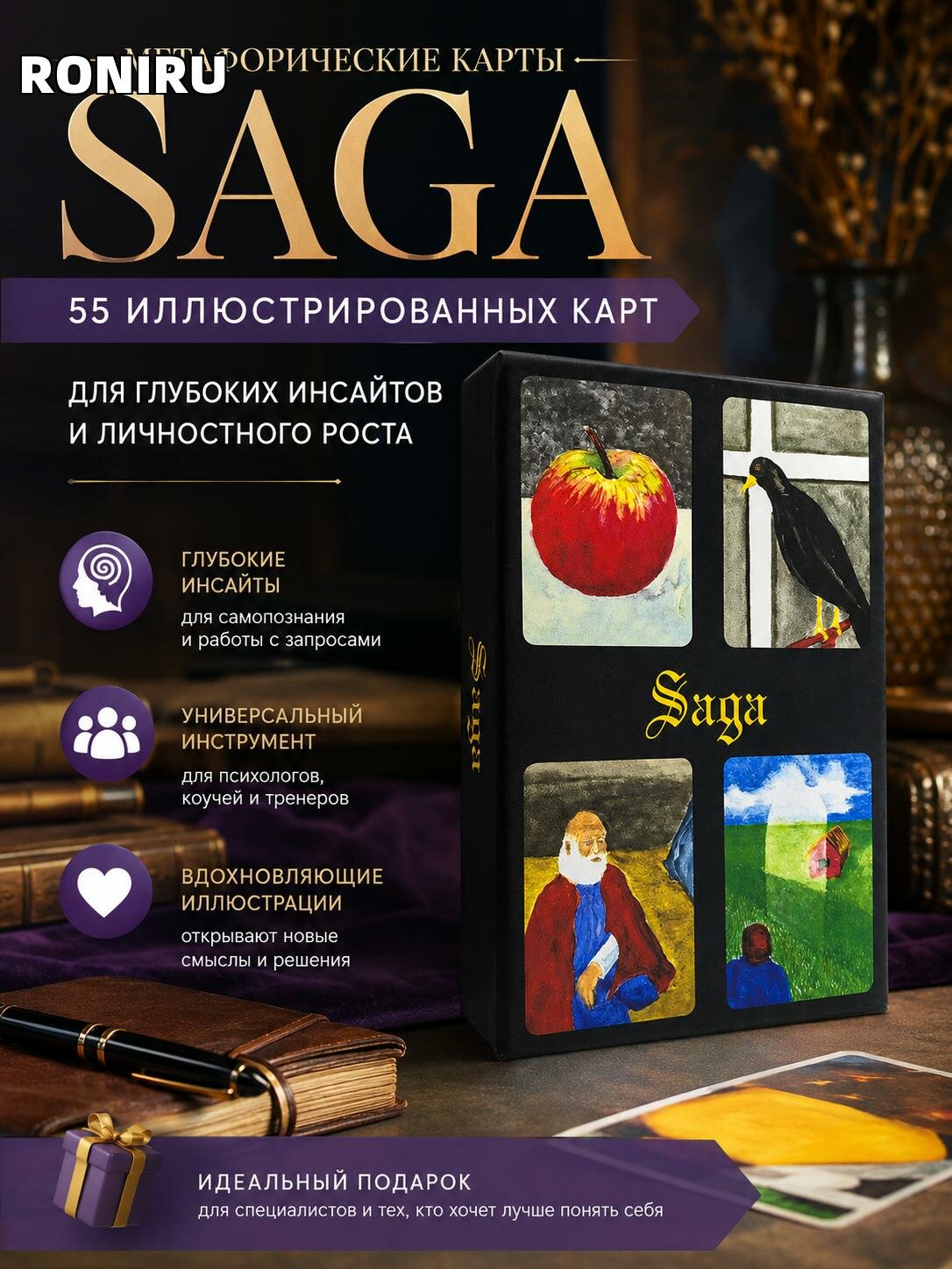 Метафорические карты Saga — 55 иллюстрированных карт для психологических консультаций, тренингов и самопознания