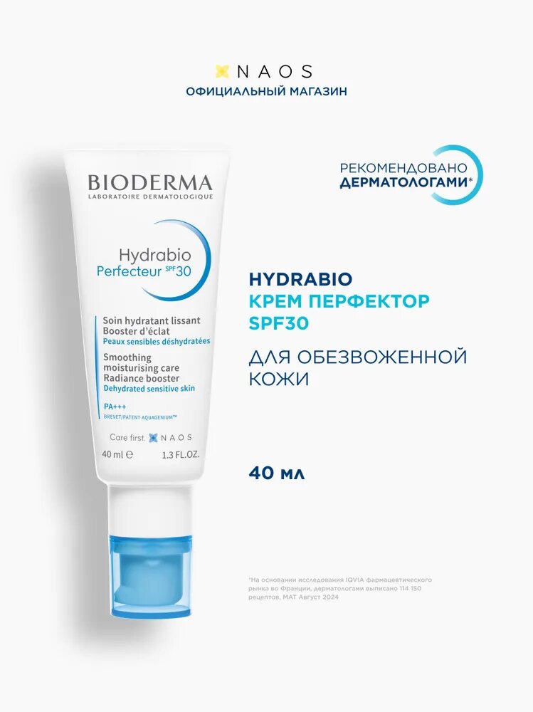 Bioderma Hydrabio Перфектор крем солнцезащитный SPF30 для обезвоженной кожи лица, 40 мл