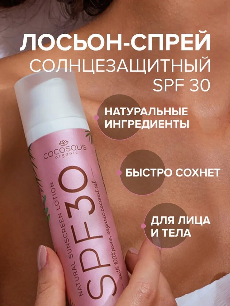 Спрей-лосьон солнцезащитный для лица и тела SPF 30 COCOSOLIS NATURAL SUNSCREEN LOTION SPF30